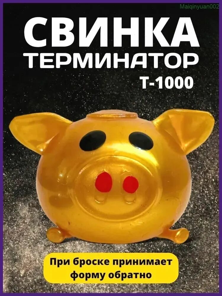 Свинка т1000 игрушка антистресс