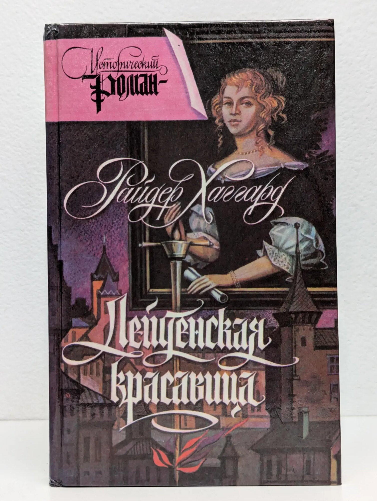 Лейденская красавица Хаггард Генри Райдер 1992