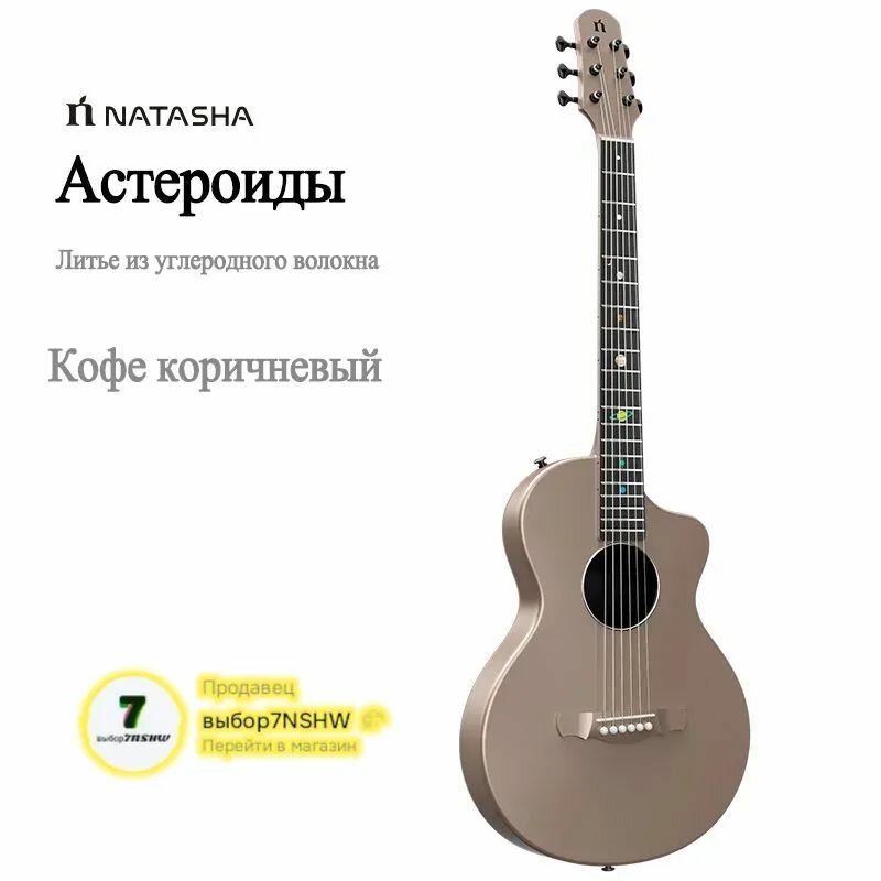 Акустическая гитара Natasha Solar System Asteroid из углеродного волокна 38 дюймов