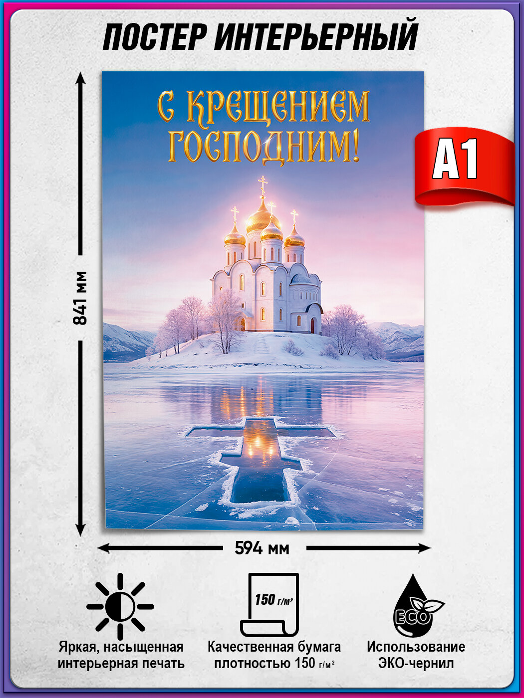 Плакат на Крещение Господне / А-1 (60x84 см.)