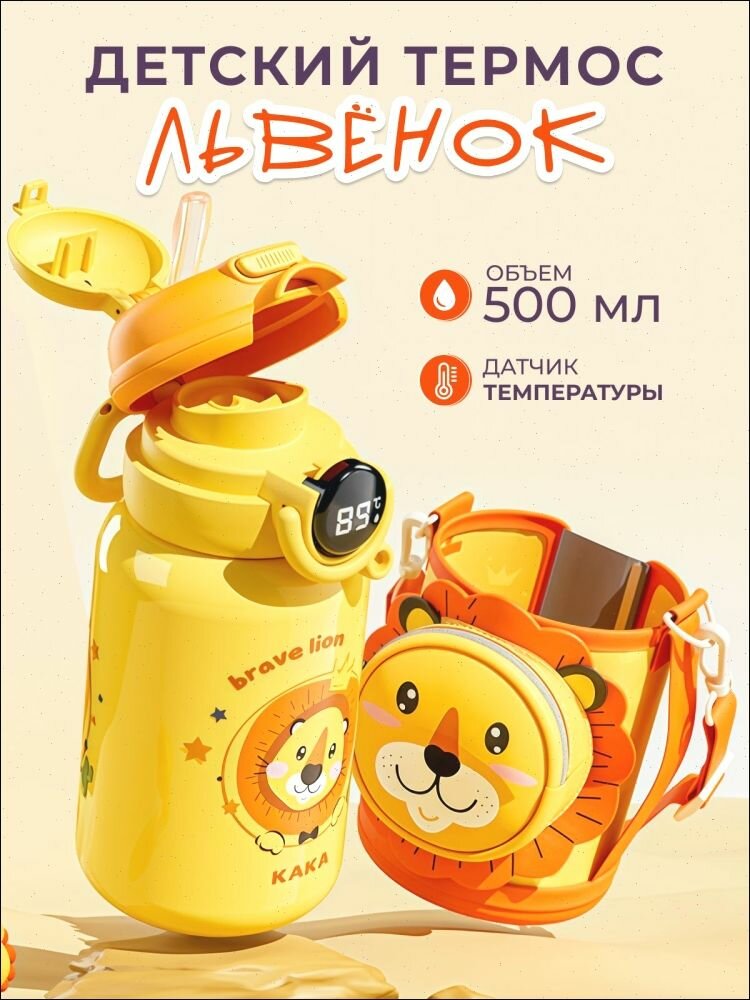 Термос С блокировкой крышки в виде замочка, С кнопкой, С термометром "львёнок", 0.5 л