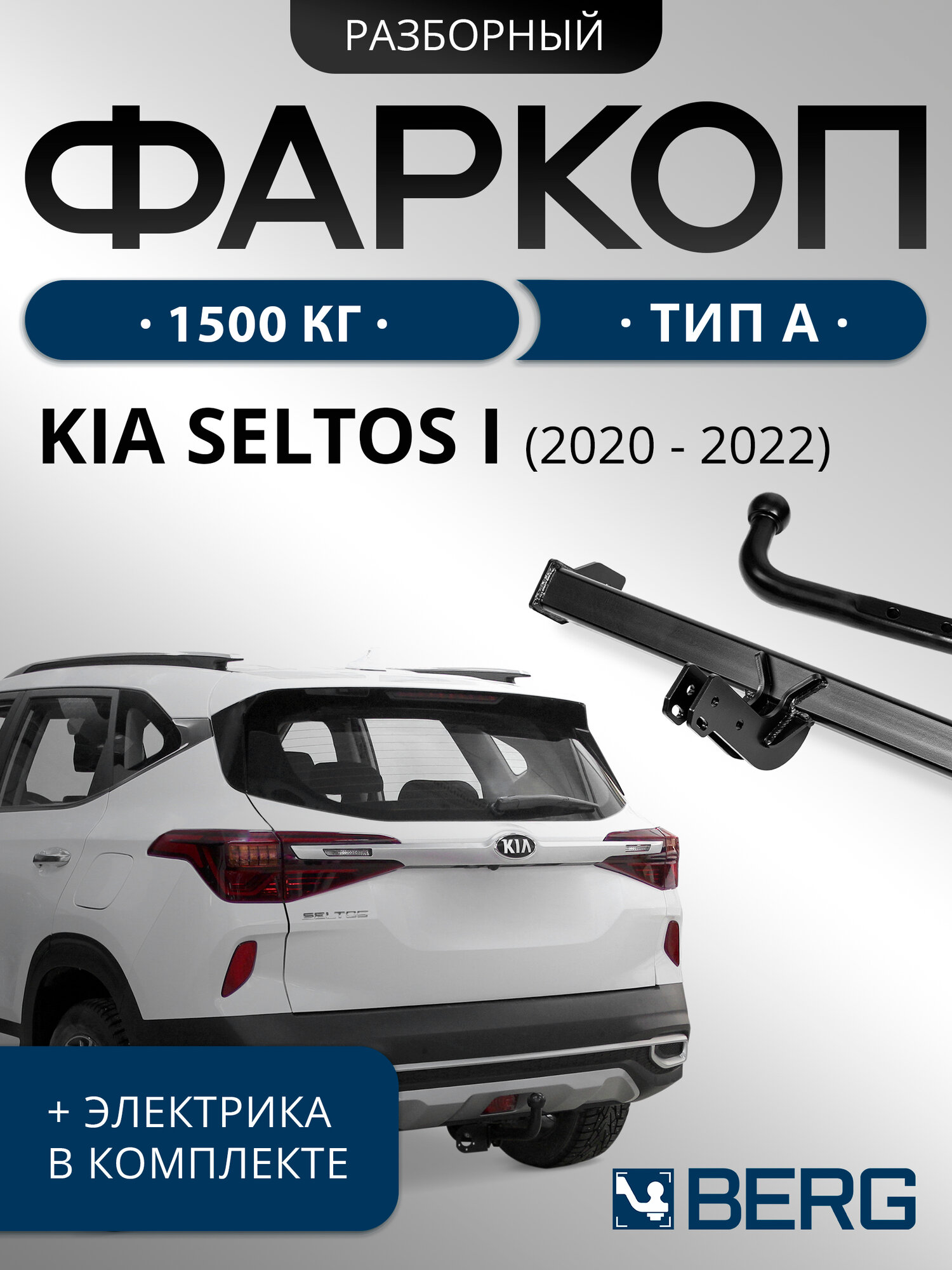 Фаркоп для Kia Seltos 2020-н. в, комплект с электрикой, шар A, 1500/75 кг, F.2816.001B