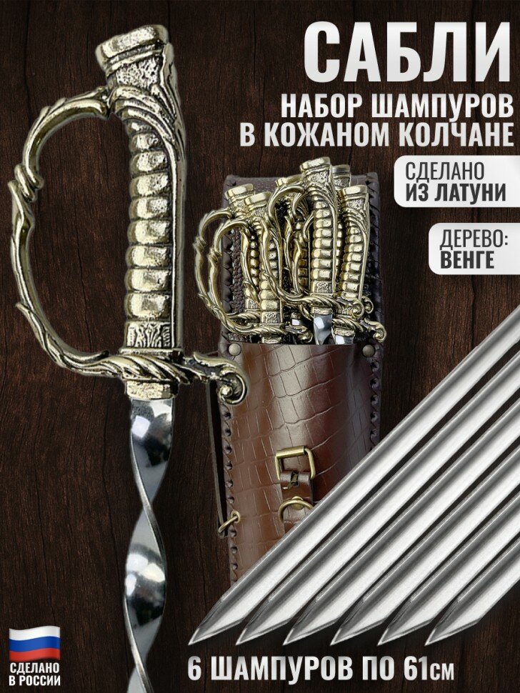Набор из 6 шампуров "Сабли", латунь (в колчане)
