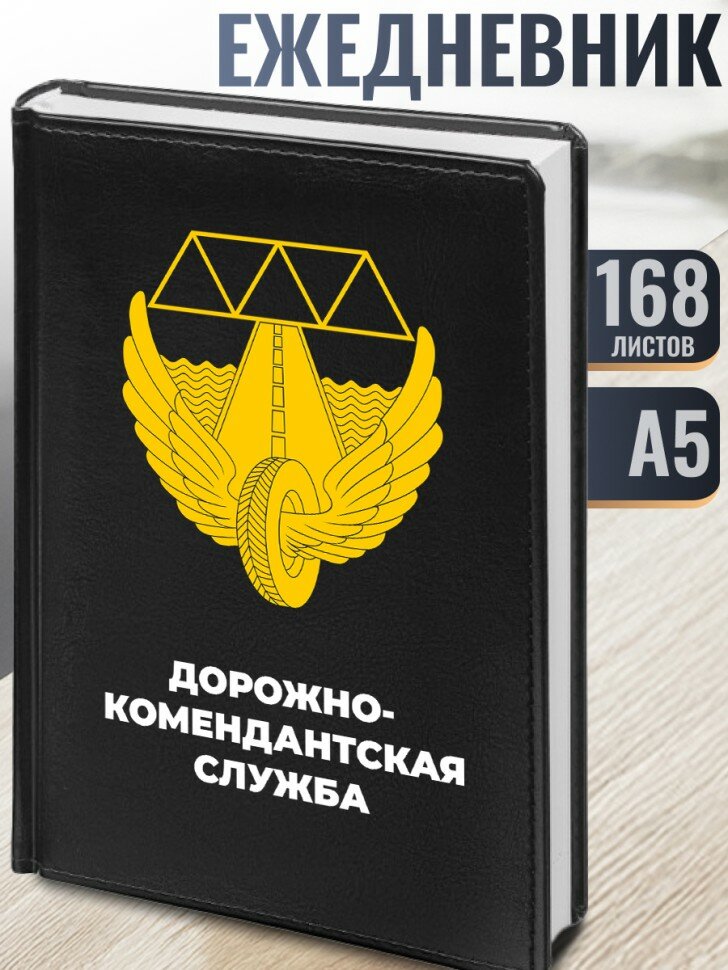 Ежедневник "Дорожно- комендантская служба"