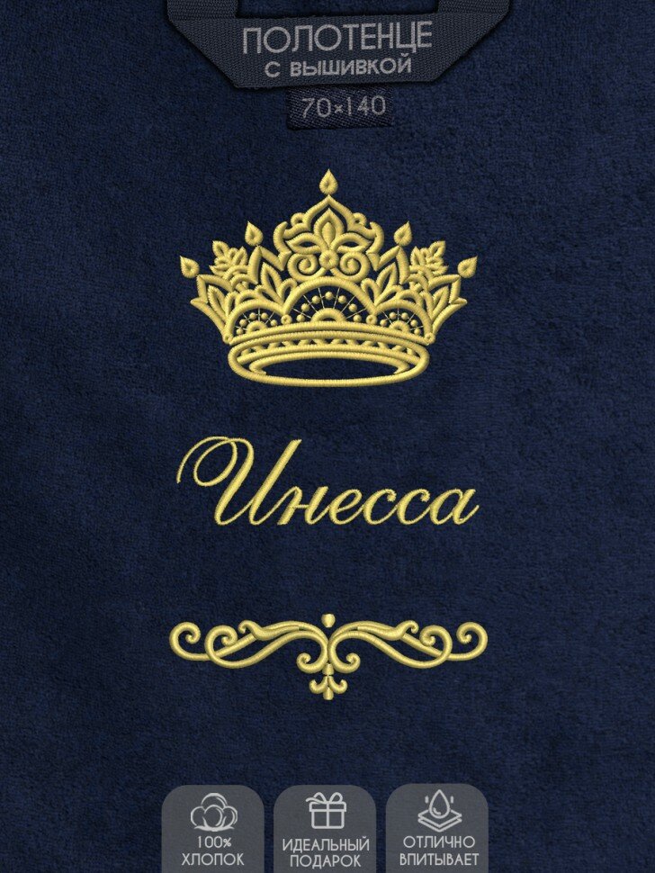 Полотенце с вышивкой "Инесса", синее