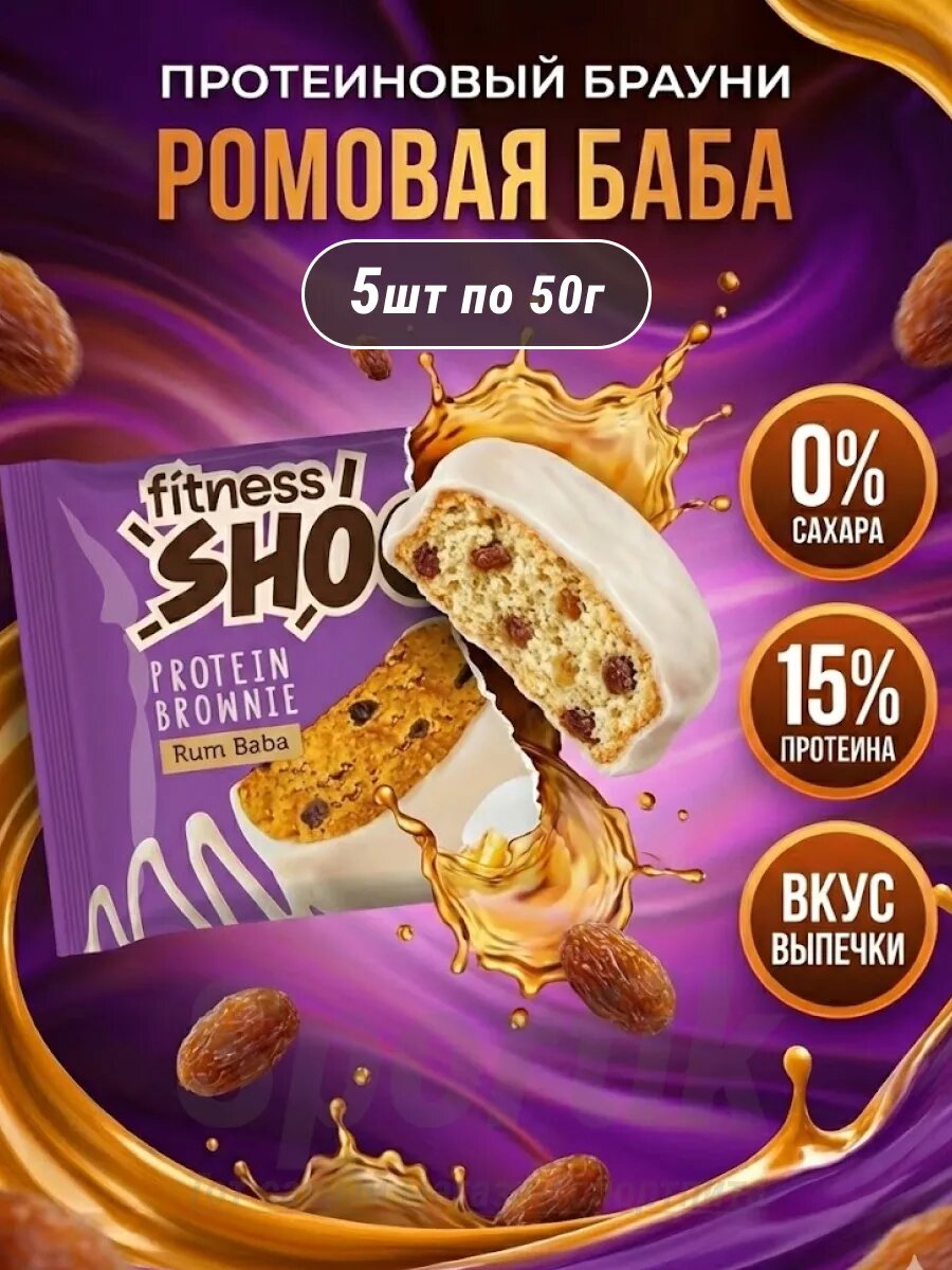 Протеиновые Брауни FitnesShock. Десерт Без Сахара Для Диеты 5шт х 50гр для восстановления и энергии