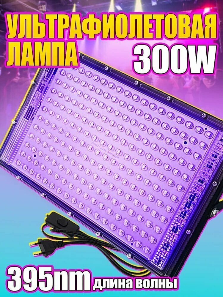 220в Ультрафиолетовый прожектор UV LED Flood Light УФ лампа , 395нм 300W
