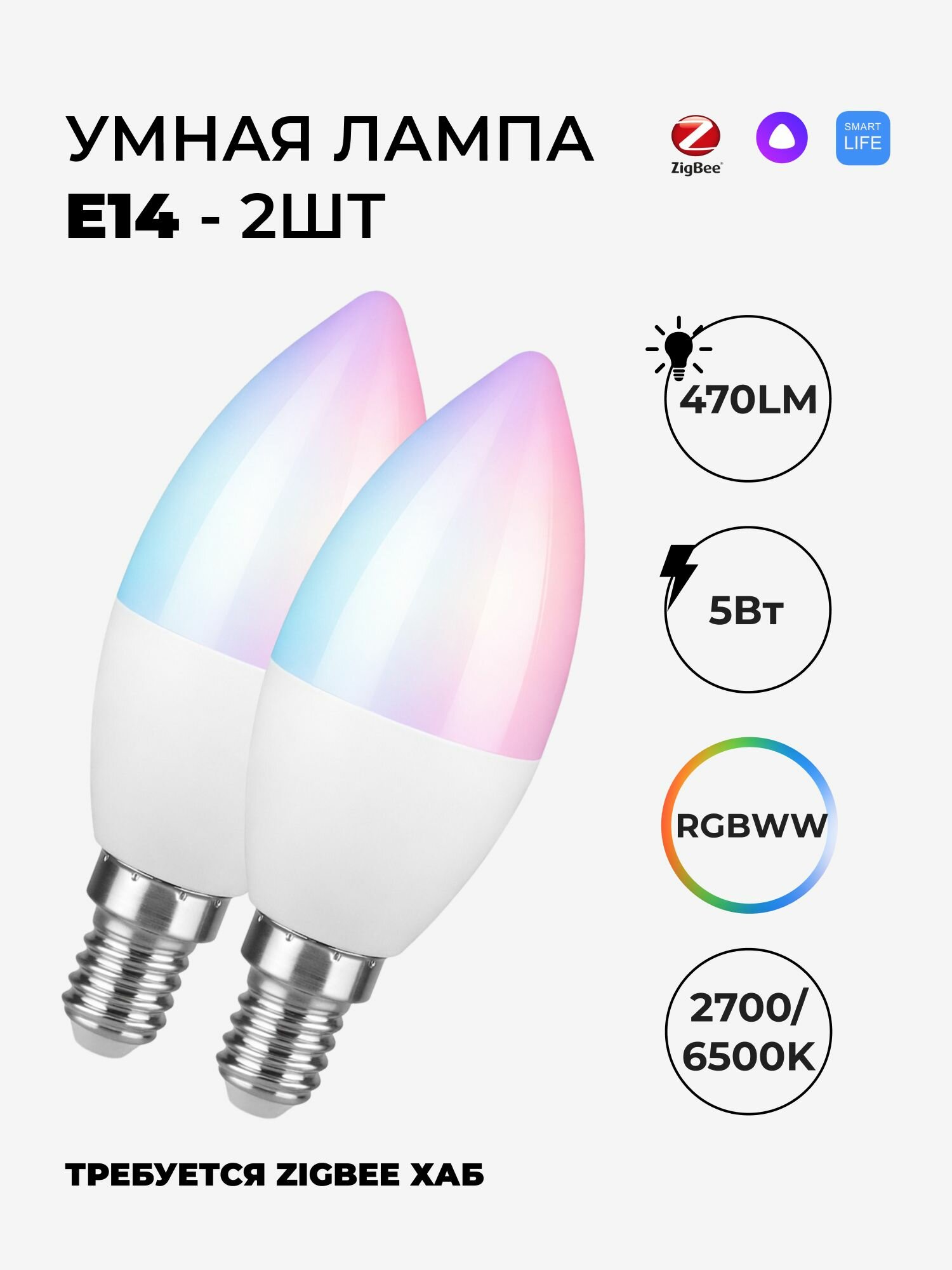 E14 2шт. Умная лампочка Zigbee RGBWW 5 Вт