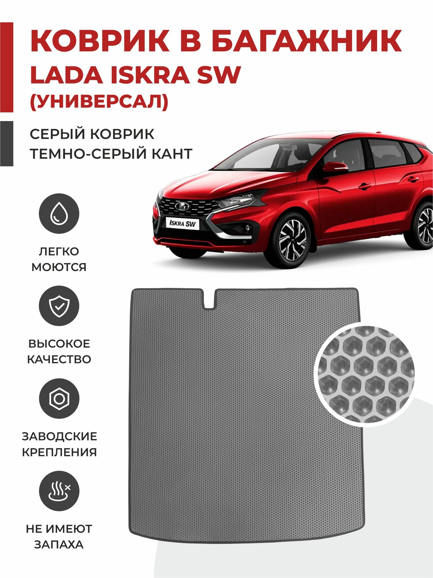 Автомобильный коврик EVA в Багажник Lada Iskra SW Универсал (2025-) Лада Искра