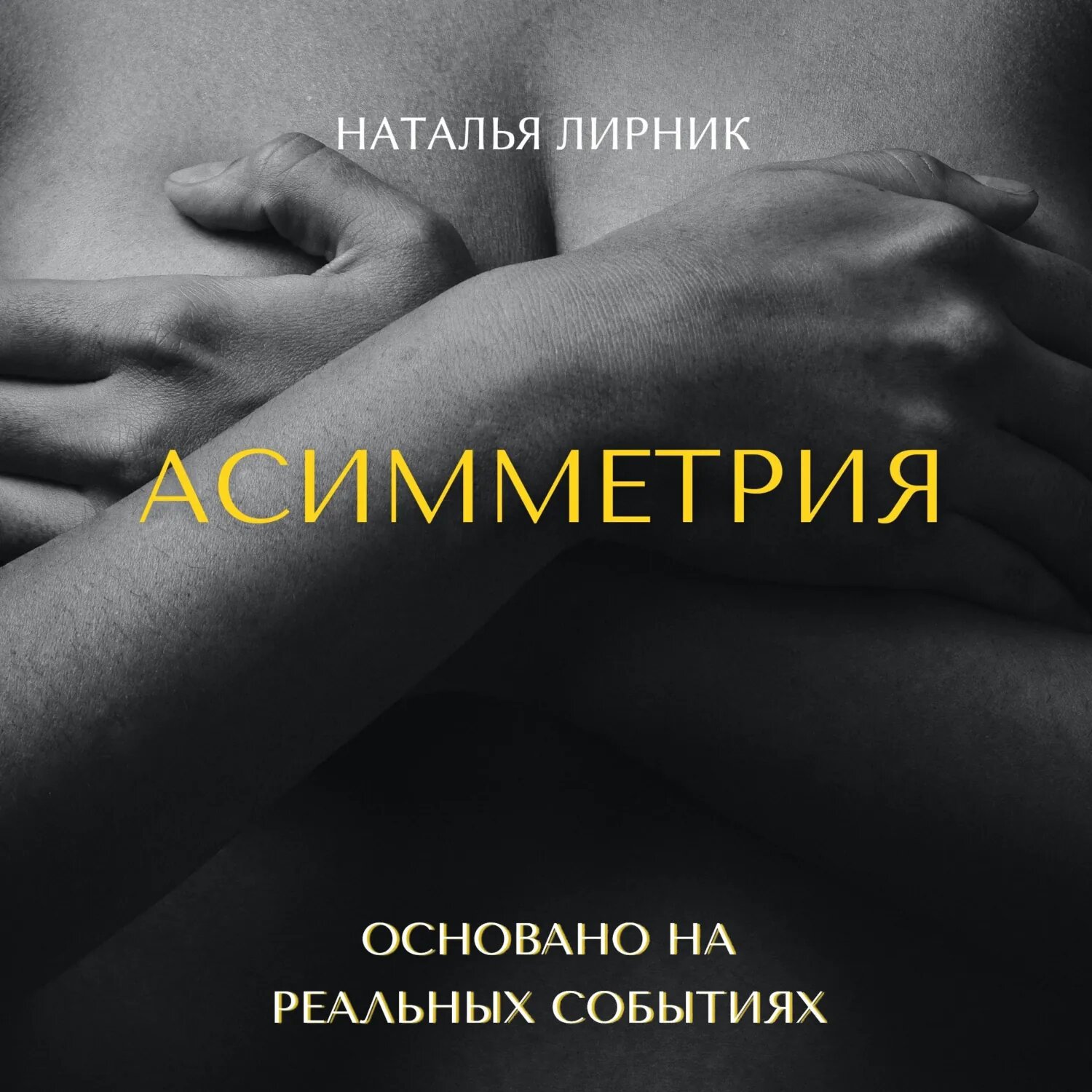 Асимметрия [Аудиокнига]