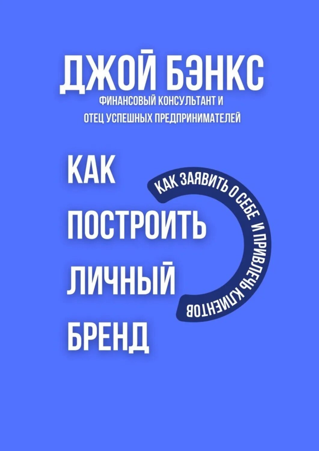 Как построить личный бренд. Как заявить о себе и привлечь клиентов [Цифровая книга]