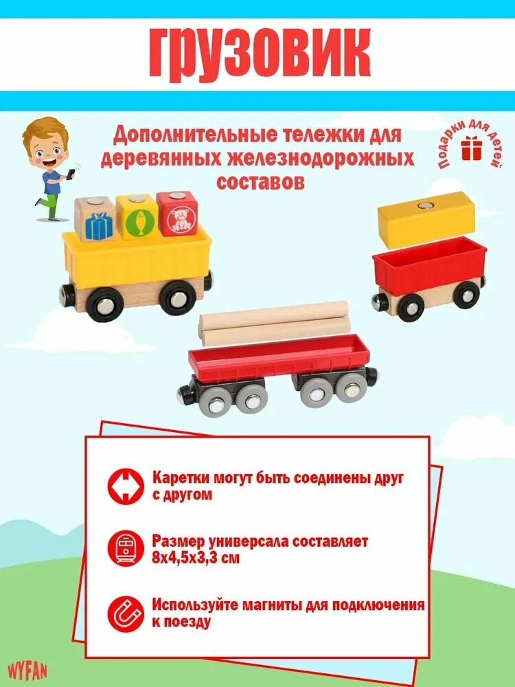 Дополнительные вагоны с грузом для поезда для деревянной железной дороги, 3 вагона