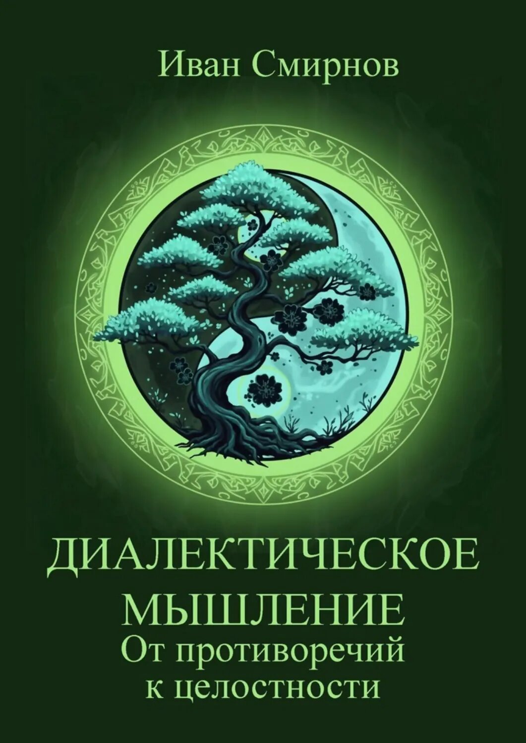 Диалектическое мышление. От противоречий к целостности [Цифровая книга]