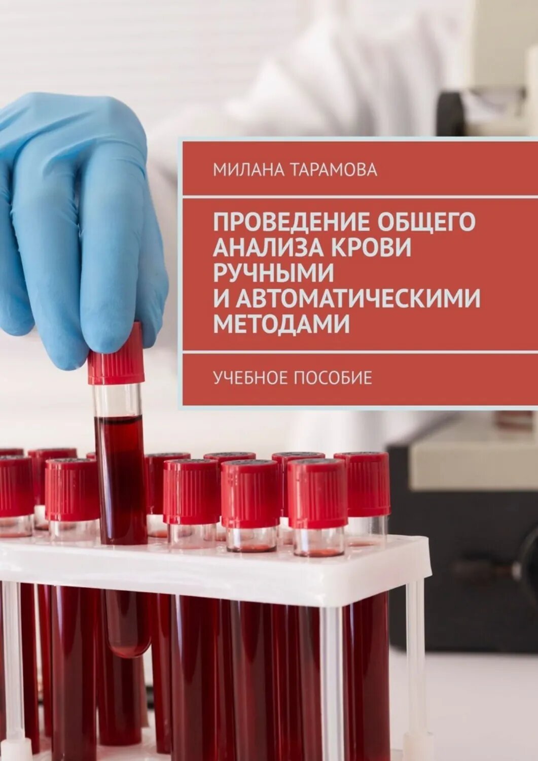 Проведение общего анализа крови ручными и автоматическими методами. Учебное пособие [Цифровая книга]