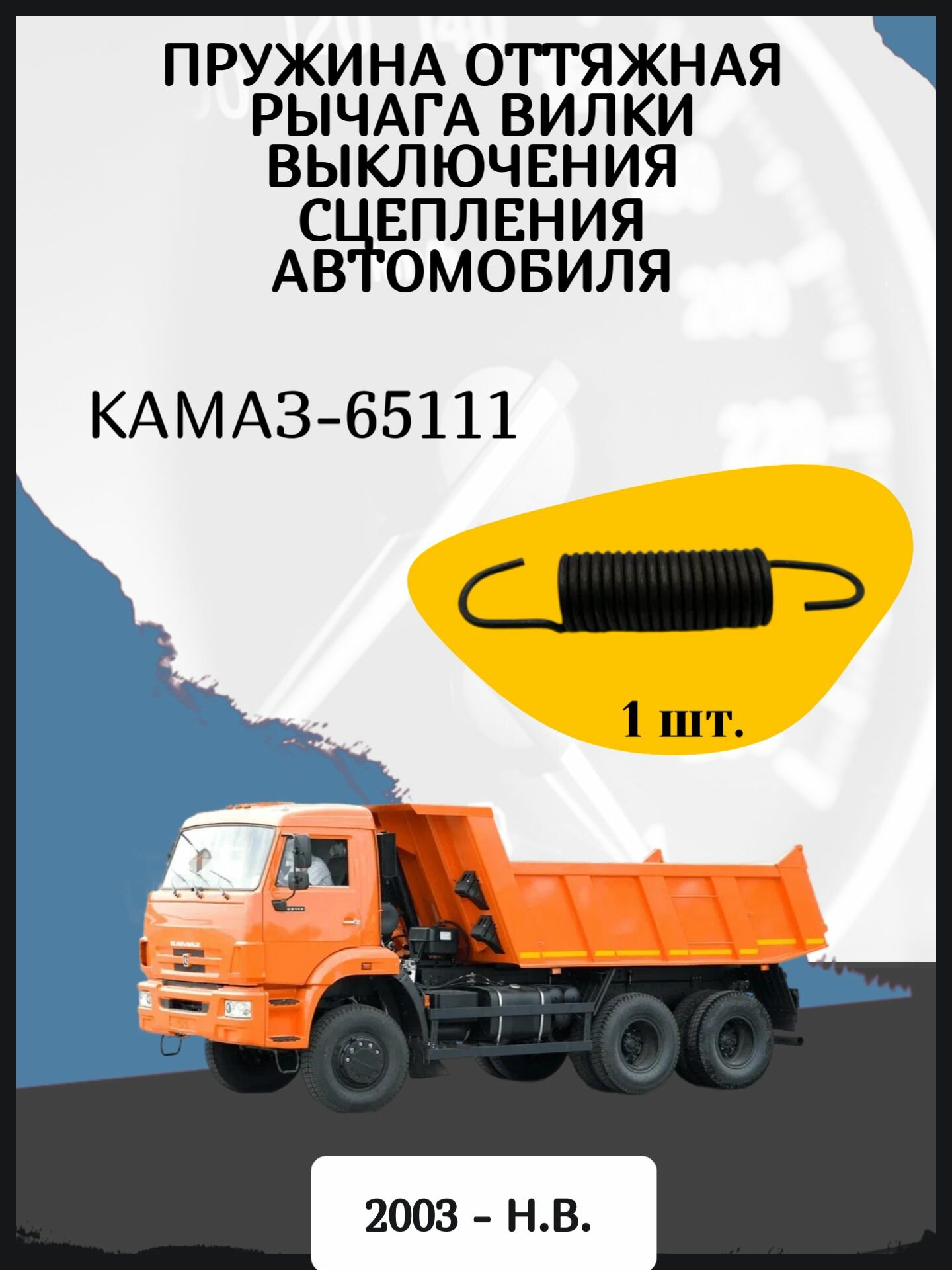 Пружина оттяжная рычага вилки выключения сцепления автомобиля КамАЗ-65111 Год выпуска: 2003 - н. в.