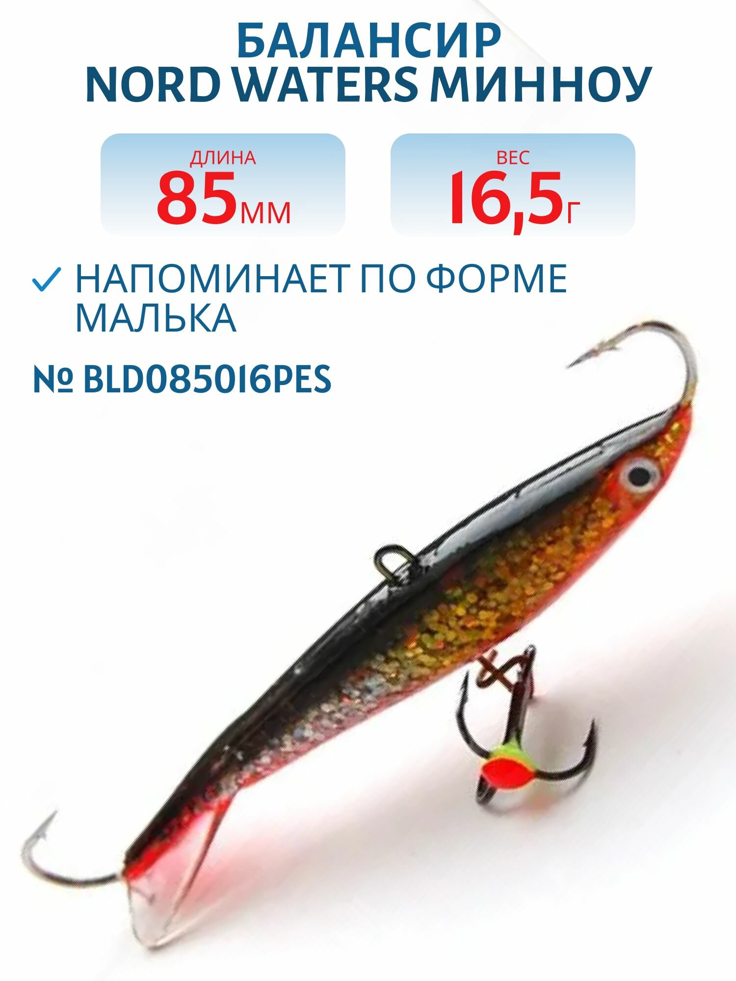 Балансир Nord Waters Минноу 85 мм, 16,5 гр, BLD085016PES