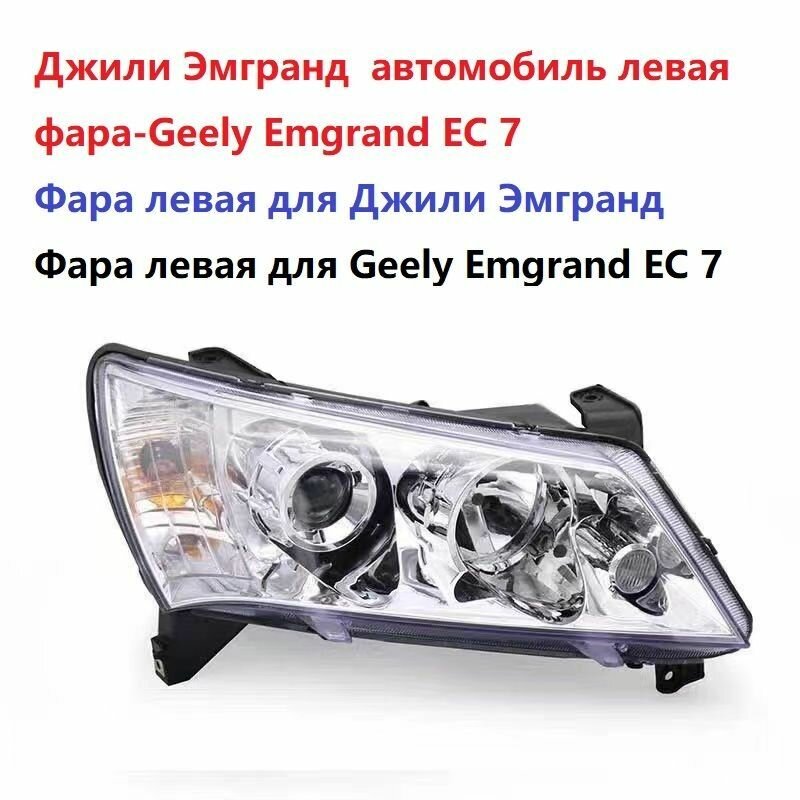 Левая передняя фара премиум для седана Geely Emgrand EC7 2009 2016, хромированная