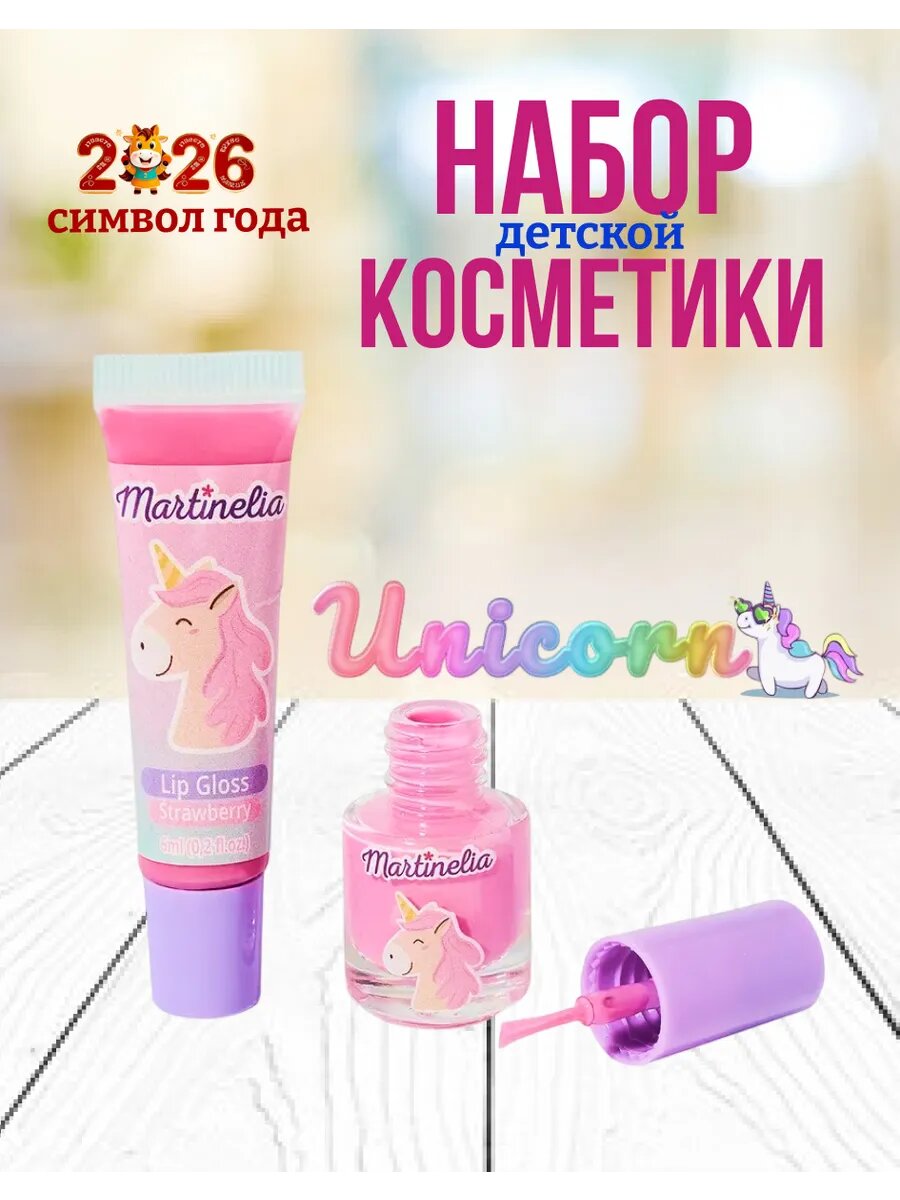 Косметический детский набор Единорожка/Unicorn