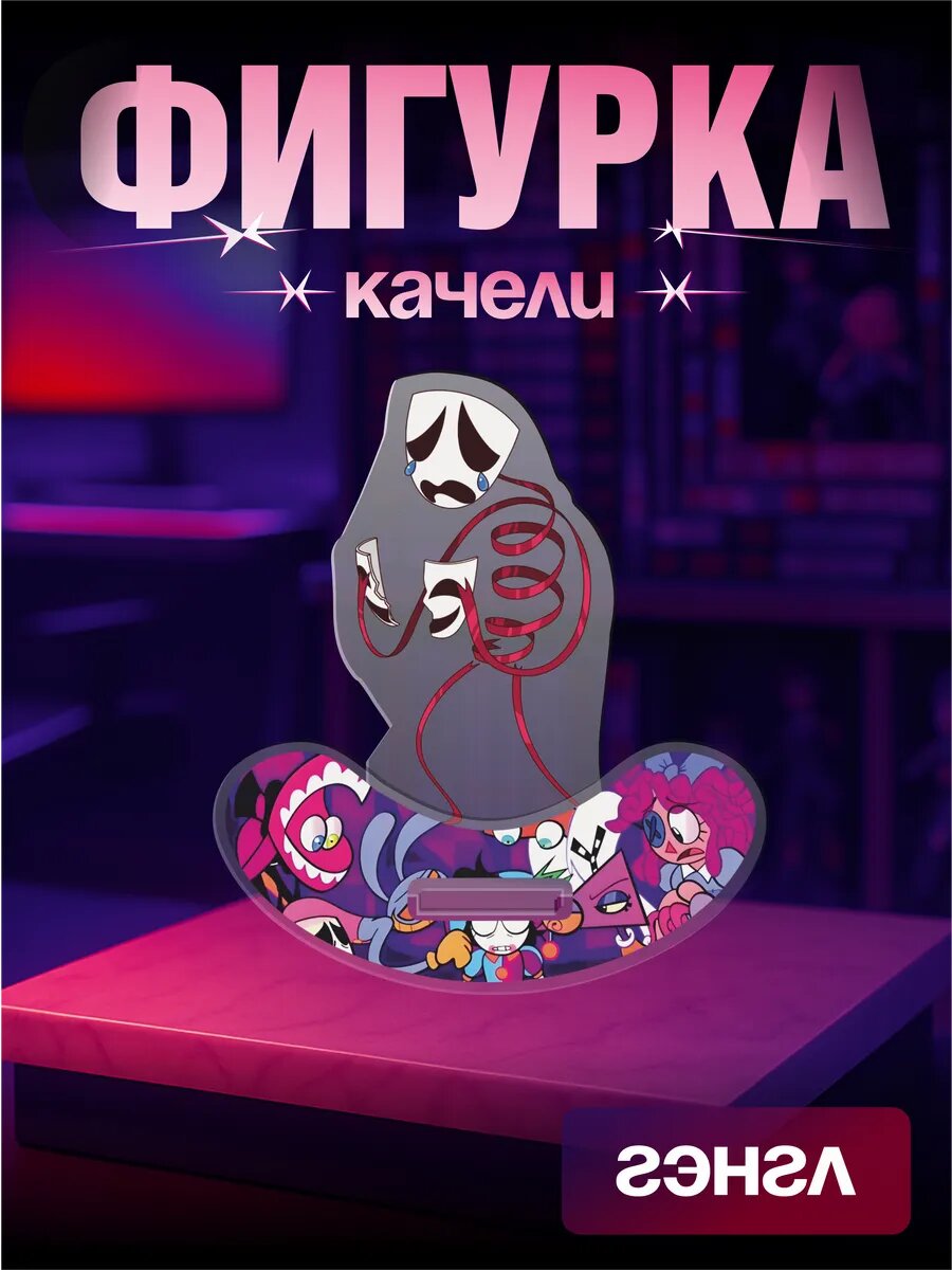 Акриловая фигурка качели Удивительный Цифровой Цирк Гэнгл