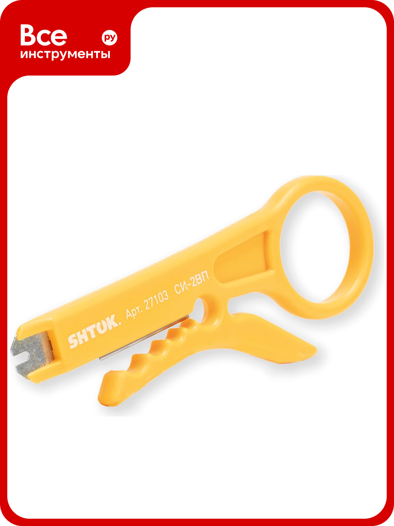 Съемник изоляции для кабеля и одиночных проводов с инструментом для разъемов SHTOK СИ-2ВП 27103
