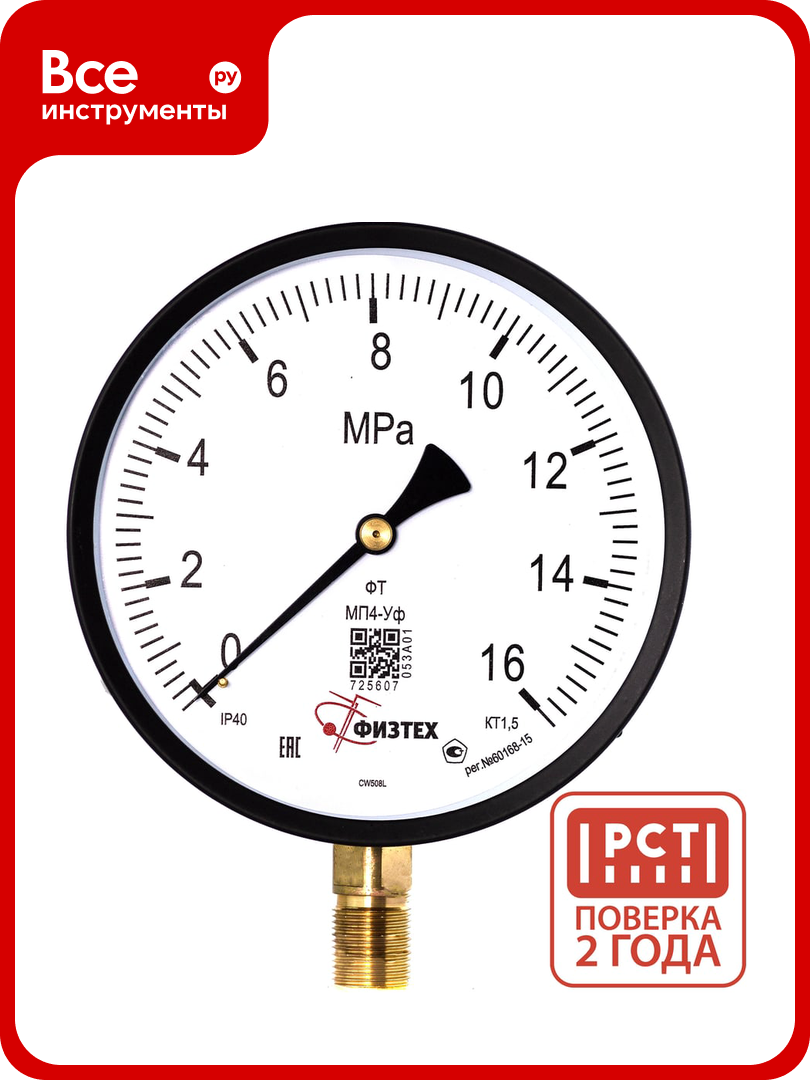 Манометр технический ПО Физтех, АО МП4-Уф 0-16 МПа кт.1,5 d.160 IP40 M20*1,5 РШ 4687205178589