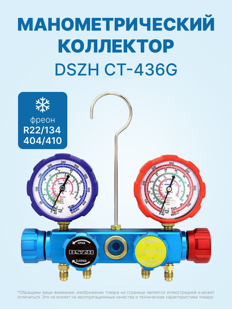 Манометрический коллектор DSZH CT-436G (R22/134/404/410, 4-х вентильный; манометры 68мм, алюминиевый корпус со смотровым стеклом)