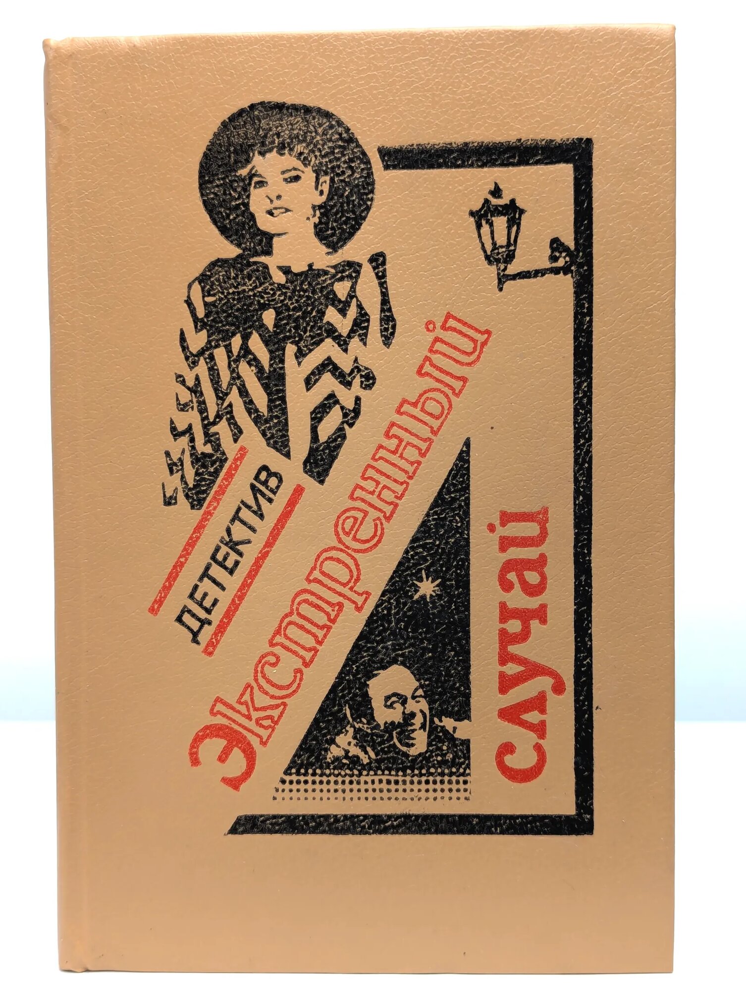 Экстренный случай (сост.) Григорьев Г. Е. 1991