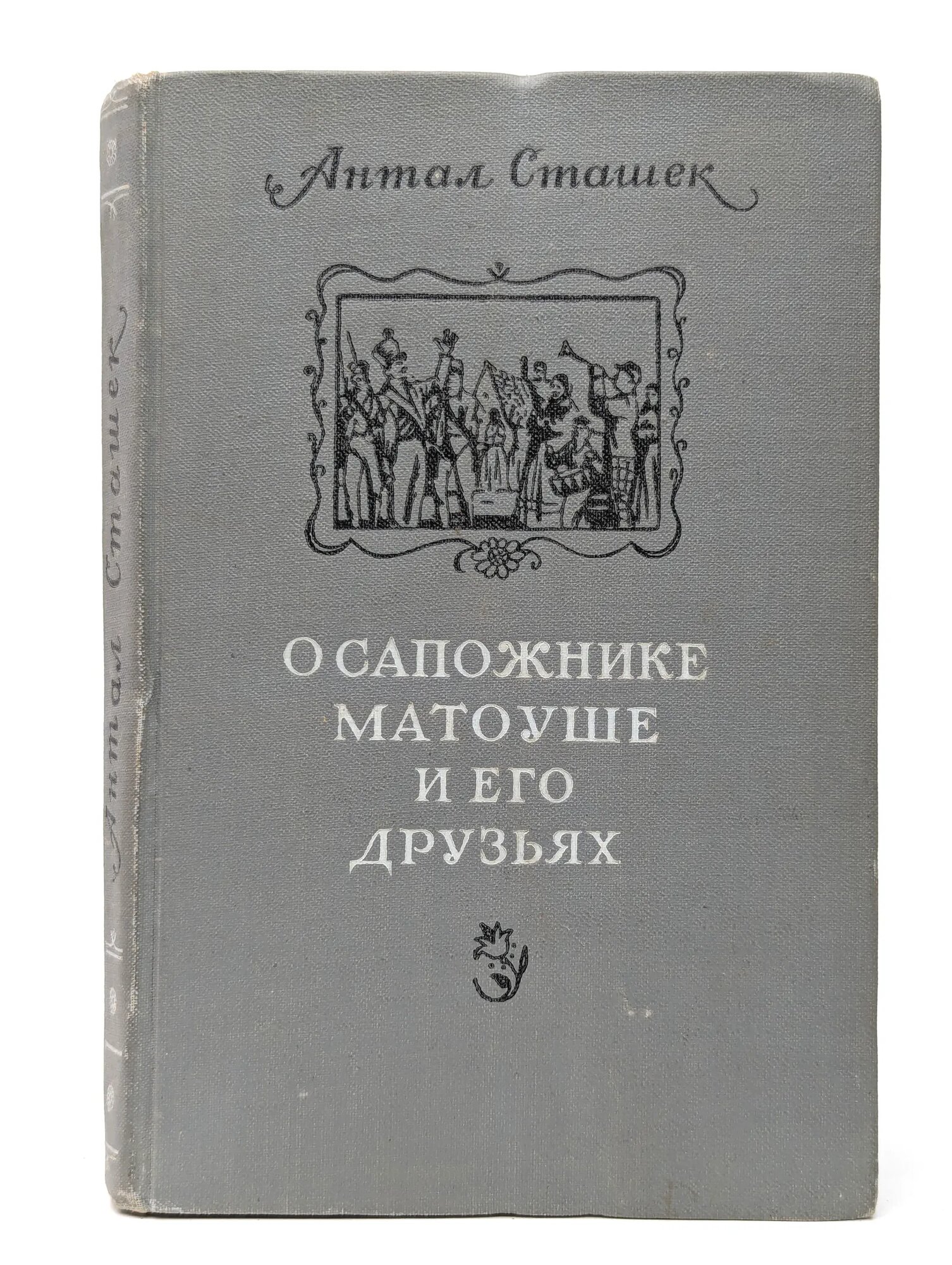 О сапожнике Матоуше и его друзьях Станкевич Антон Язепович 1954