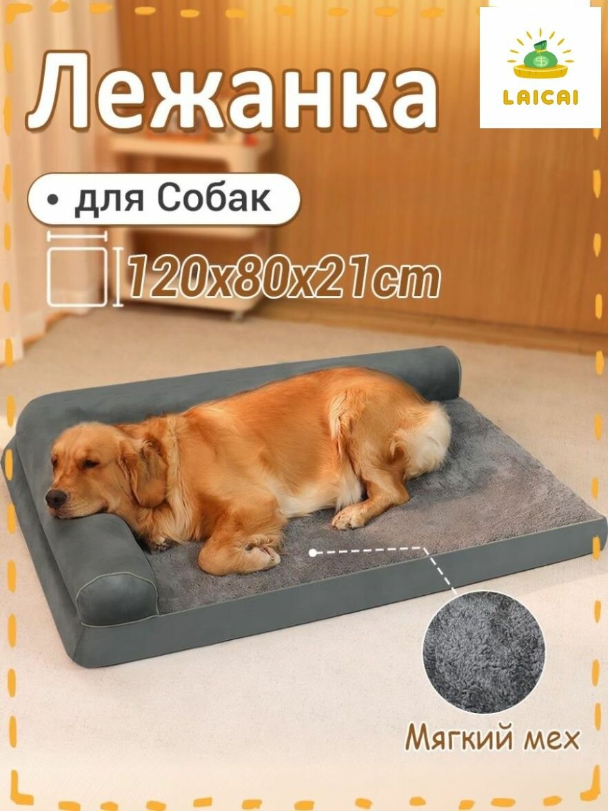 Лежанка для Собак собак и кошек крупных пород,120x80x21cm, диван-лежак антивандальный
