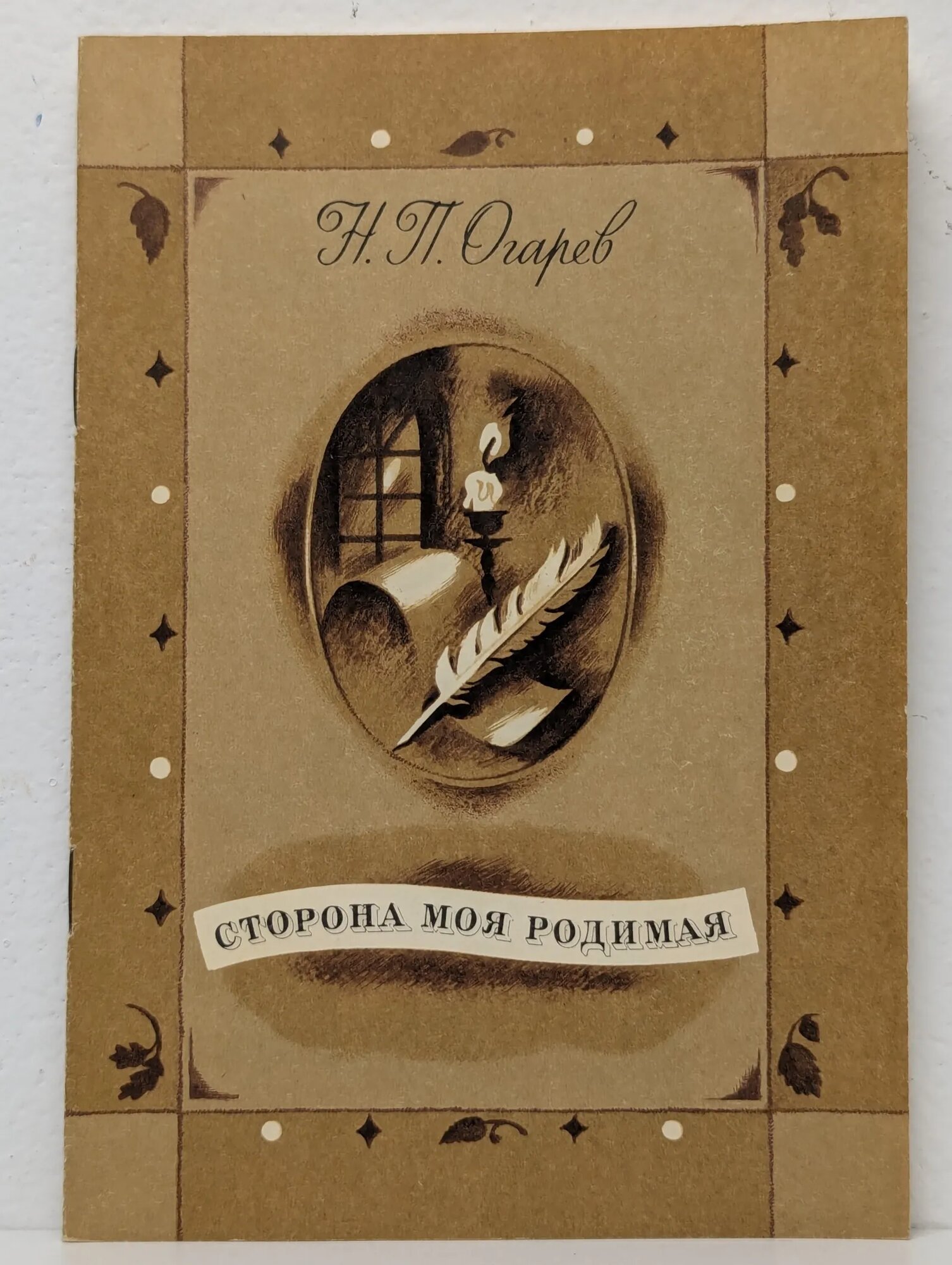 Сторона моя родимая Огарев Николай Платонович 1988