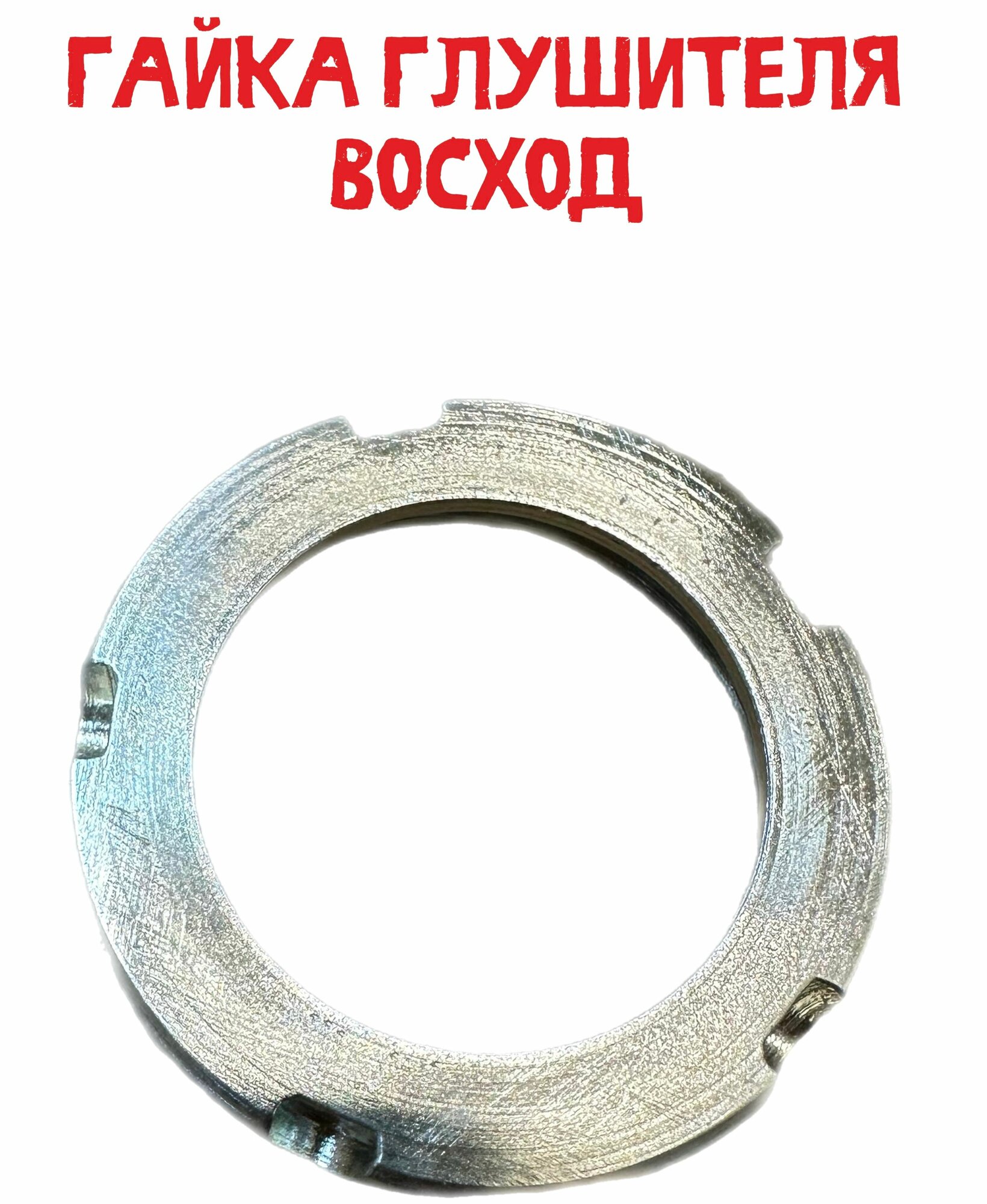 Гайка глушителя мотоцикл Восход 3М СССР