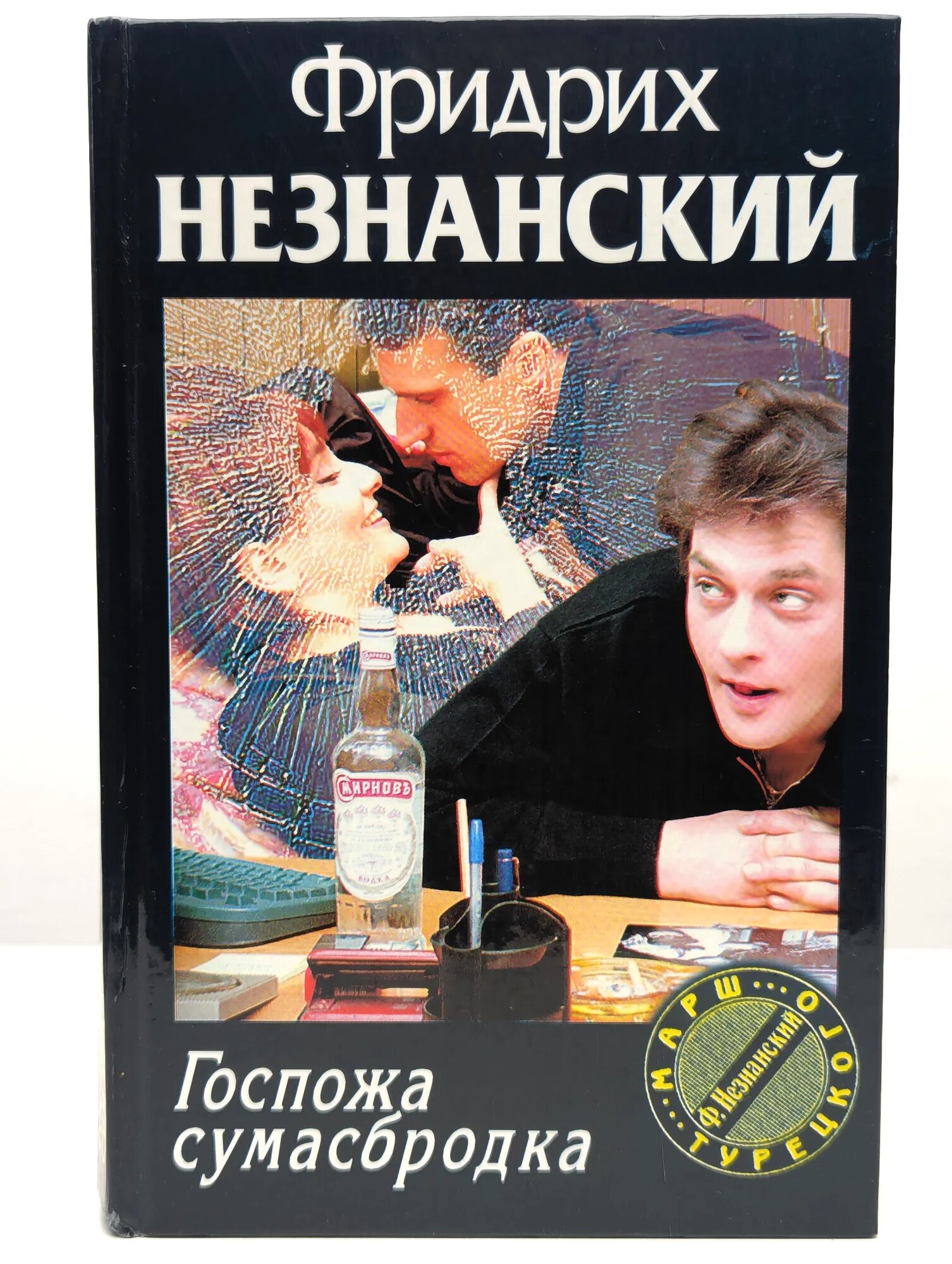 Госпожа сумасбродка Незнанский Фридрих Евсеевич 2001