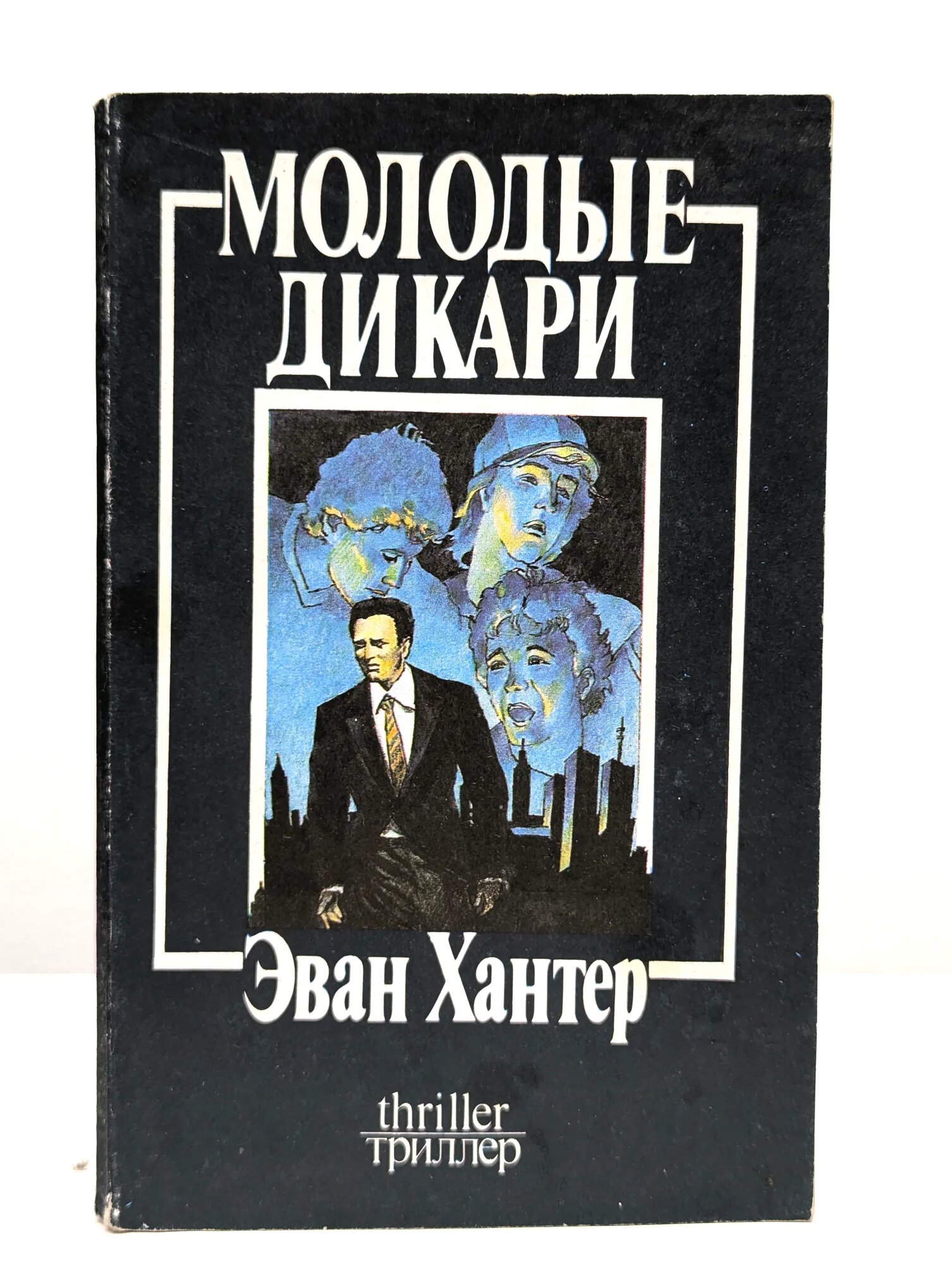 Молодые дикари Хантер Эван 1990