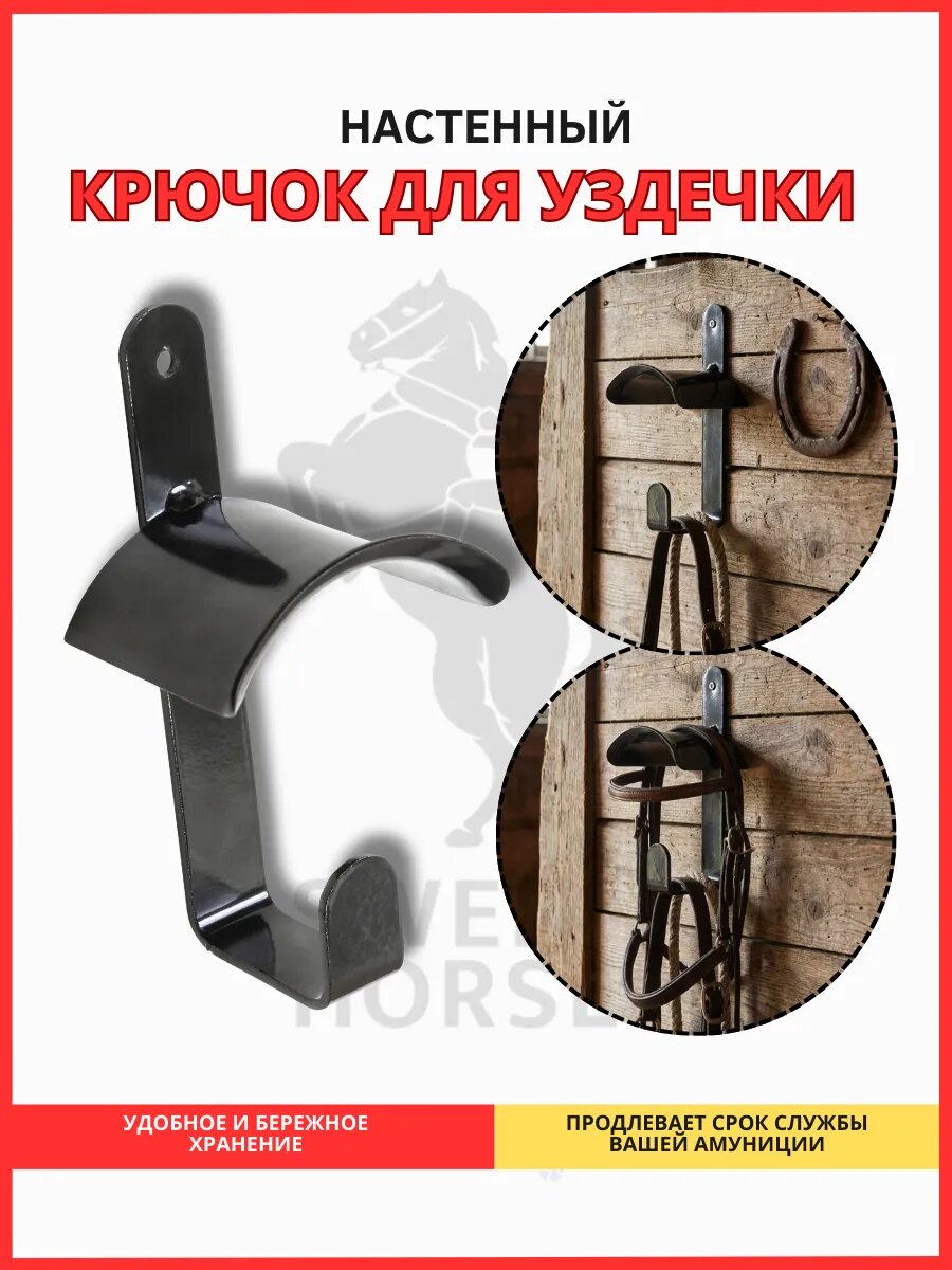 Sweethorse / Крючок для уздечки настенный, металлический, черный