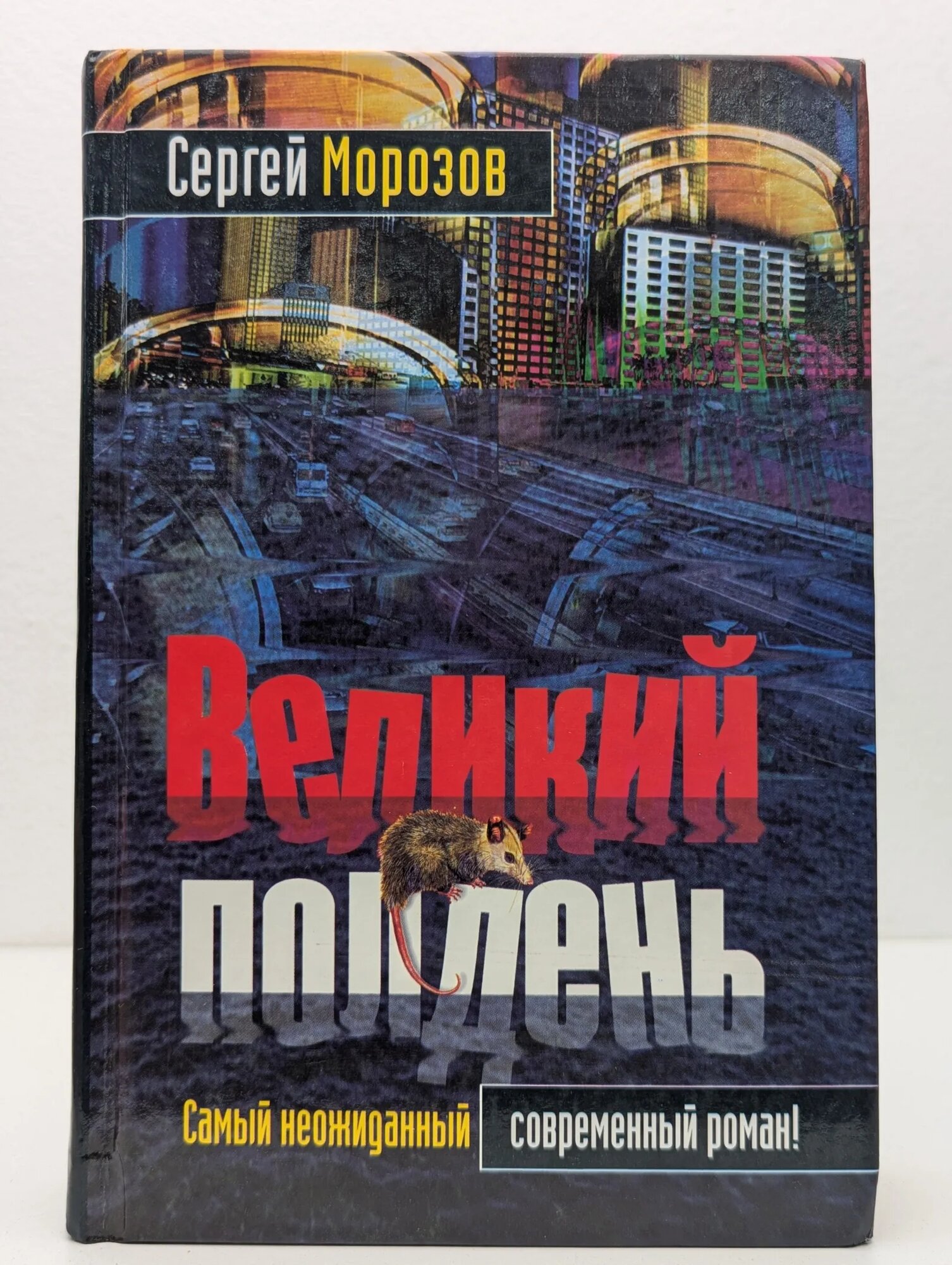 Великий полдень Морозов Сергей 2001