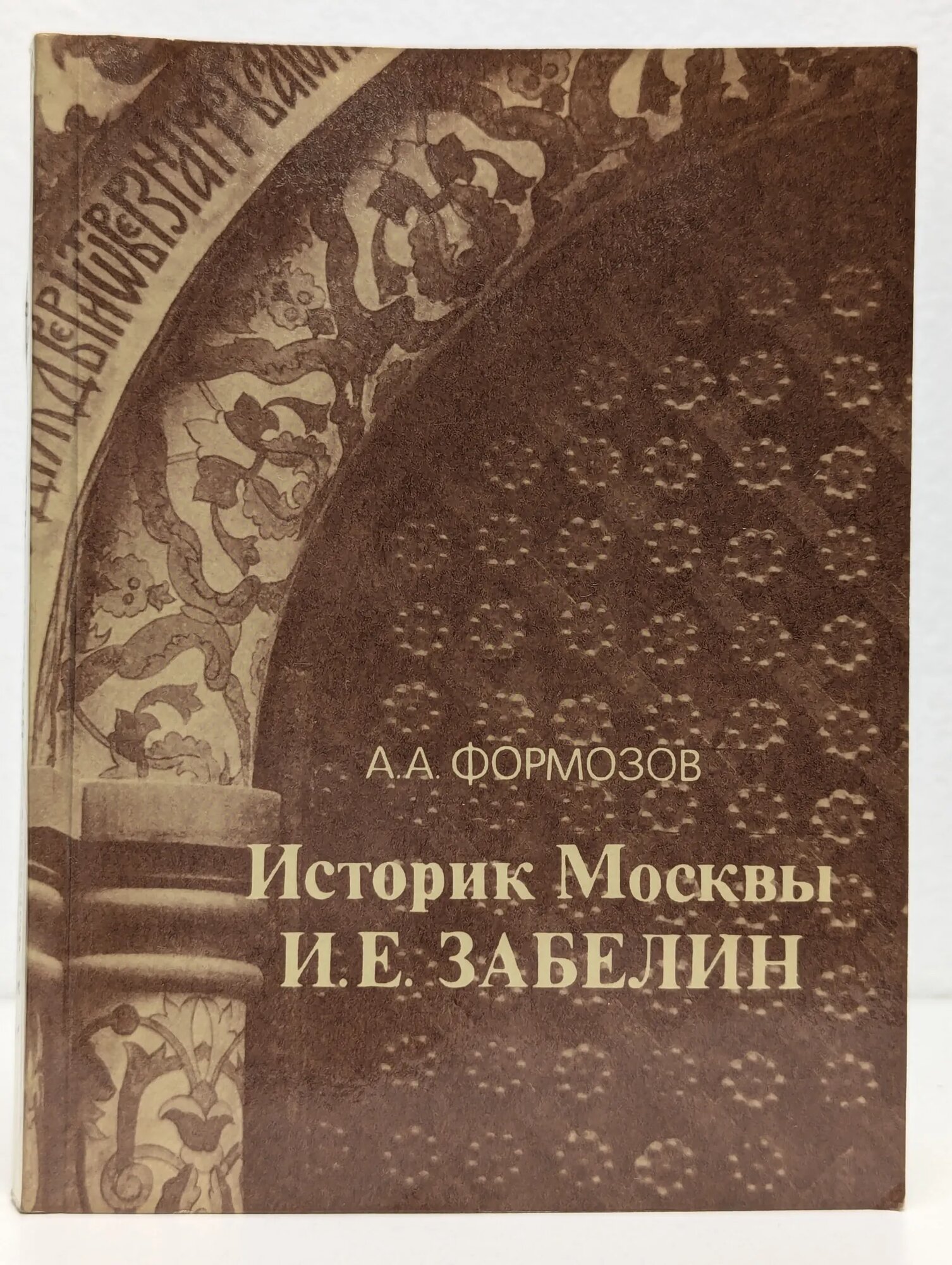 Историк Москвы И. Е. Забелин Формозов Александр Александрович 1984