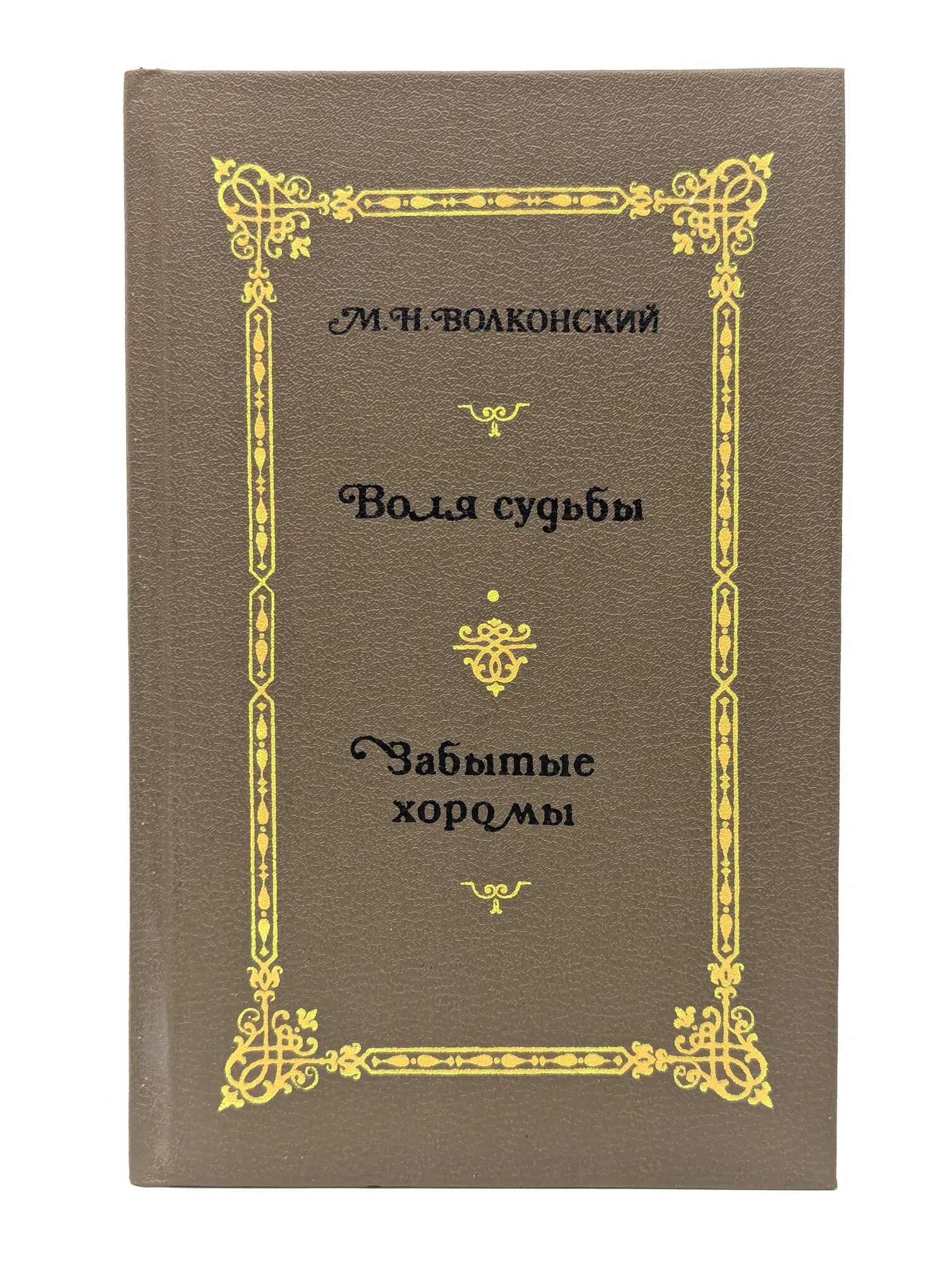 Воля судьбы. Забытые Хоромы Волконский Михаил Николаевич 1993