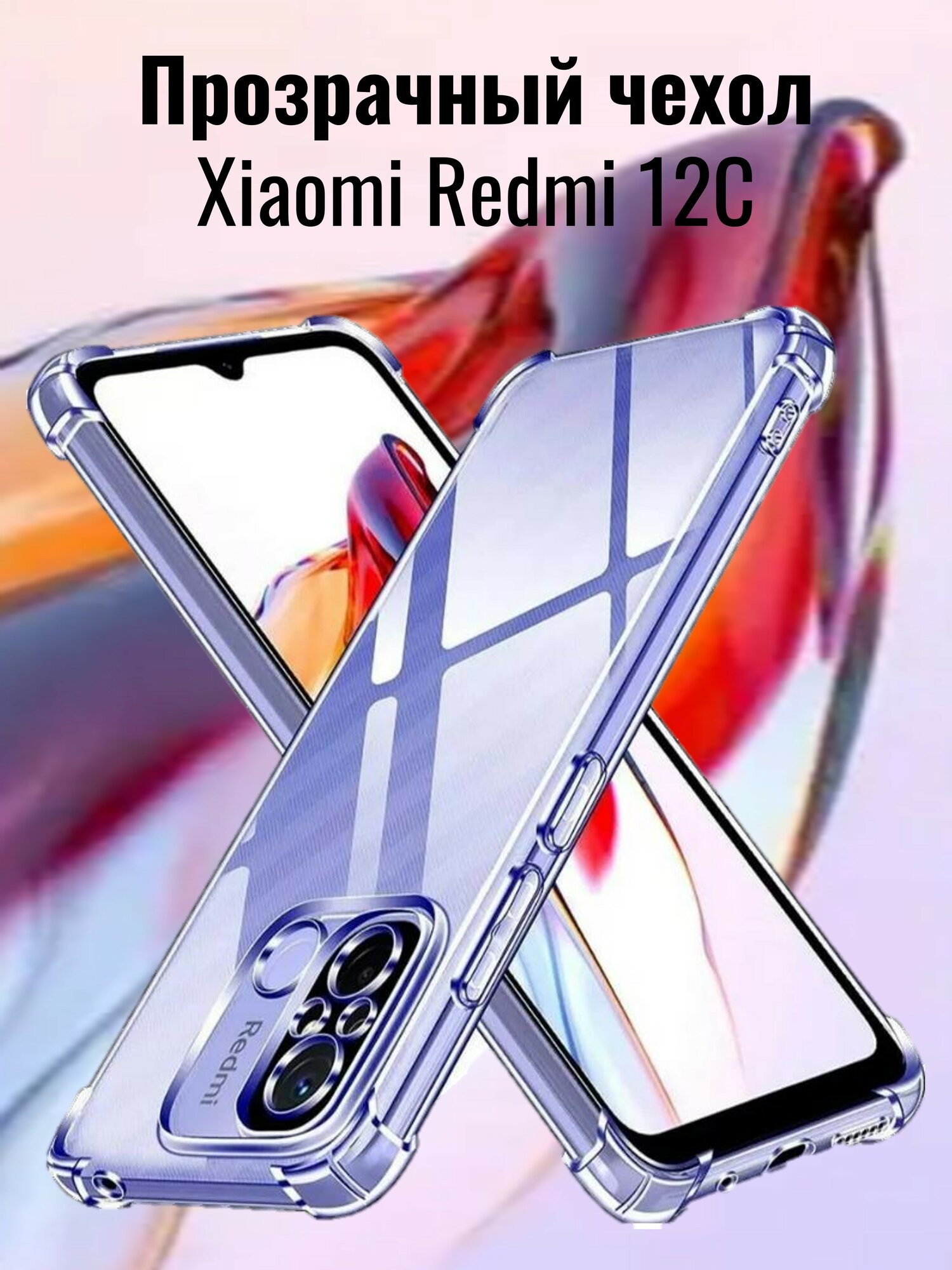 Прозрачный чехол на Xiaomi Redmi 12C, Ксяоми Редми 12Ц Защитный противоударный бампер с защитой камеры и углов