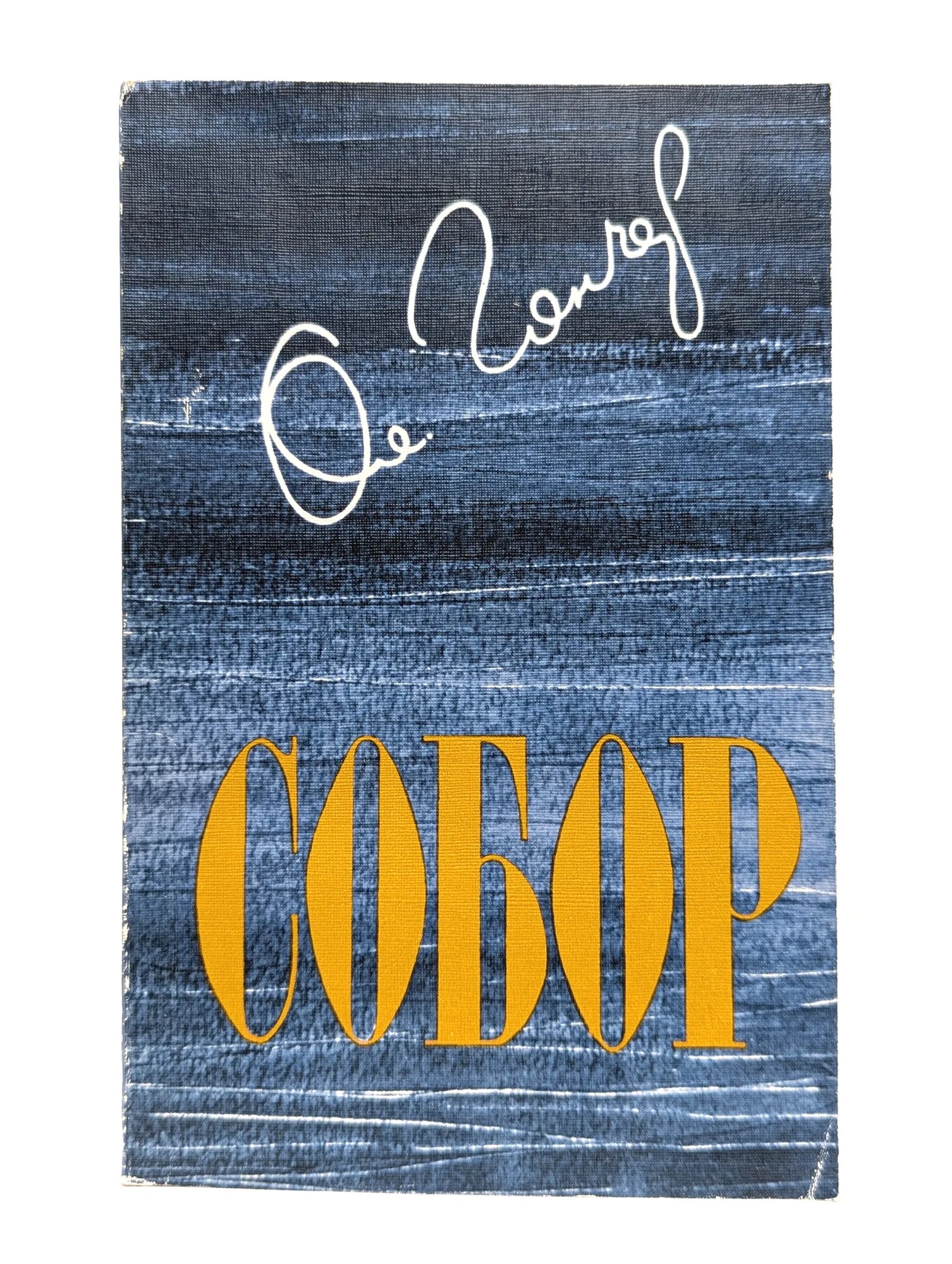 Собор Гончар Олесь 1988