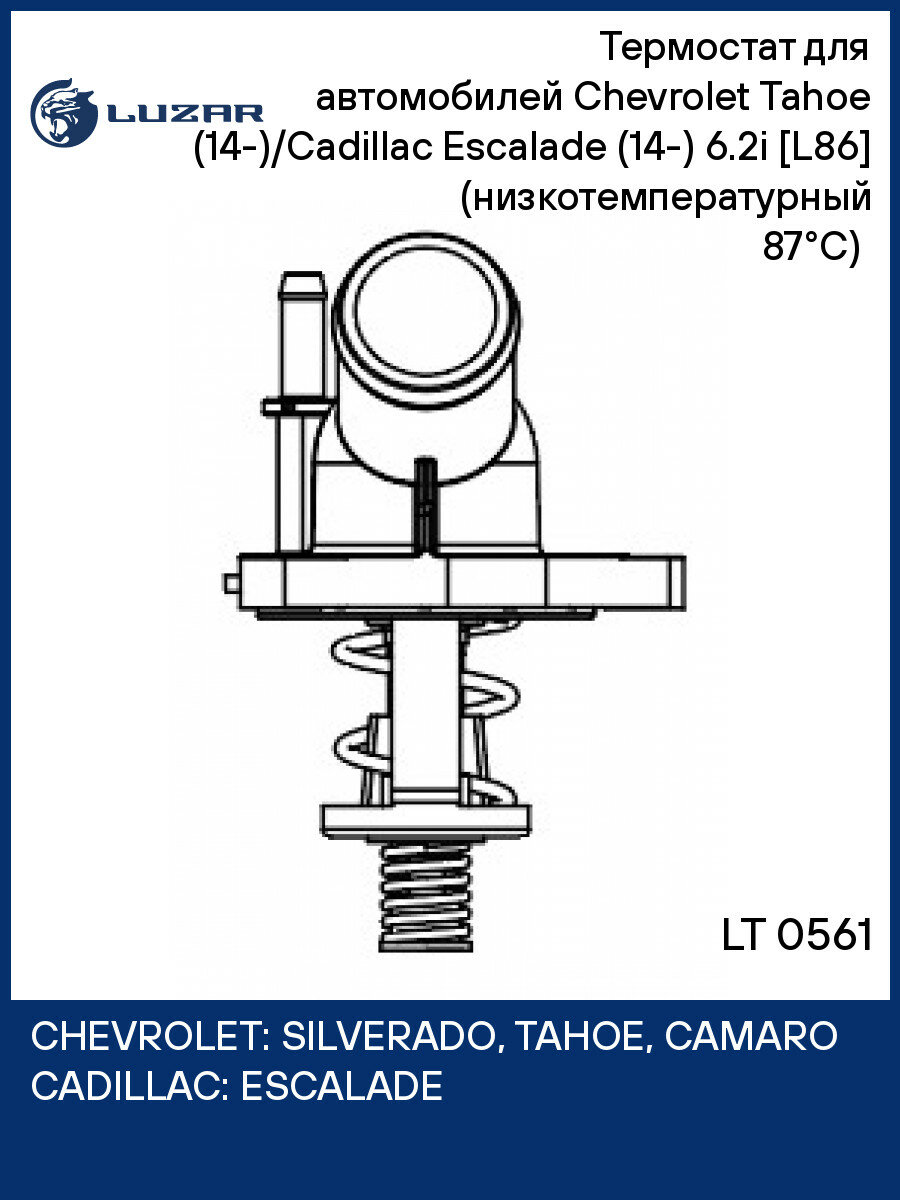 Термостат для автомобилей Chevrolet Tahoe (14-)/Cadillac Escalade (14-) 6.2i [L86] (низкотемпературный 87°С) (с корпусом) LT 0561 LUZAR