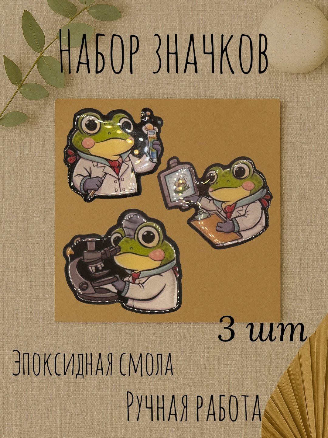 Набор значков Ramona "Жабка Доктор", эпоксидная смола, металл, ручная работа