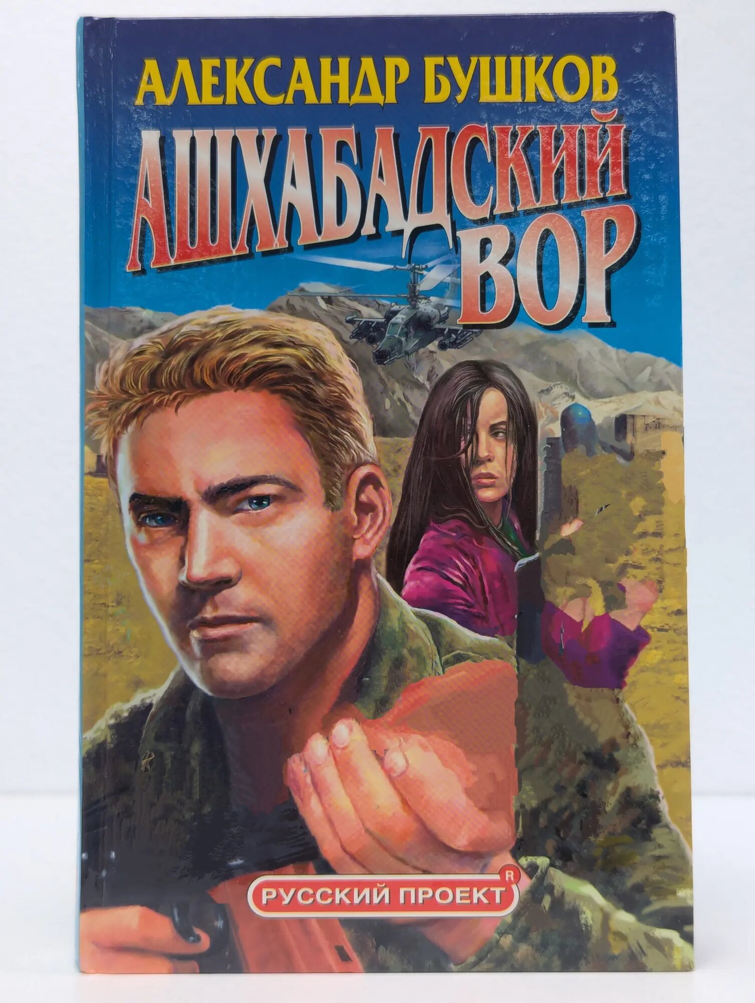Ашхабадский вор Бушков Александр Александрович 2004