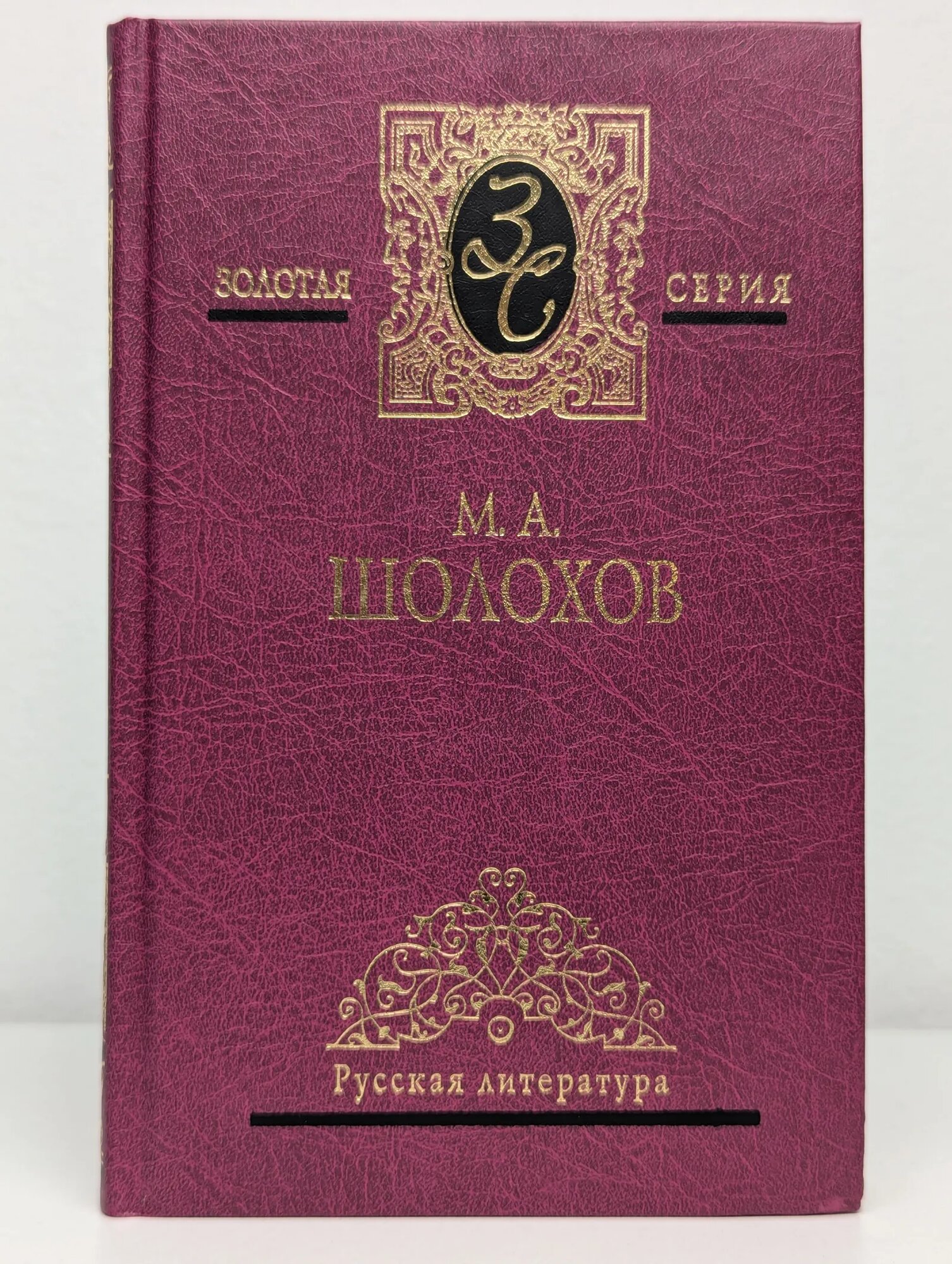 М. А. Шолохов. Собрание сочинений в 5 томах. Том 2. Книга 2-3. Тихий Дон Шолохов Михаил Александрович 2003