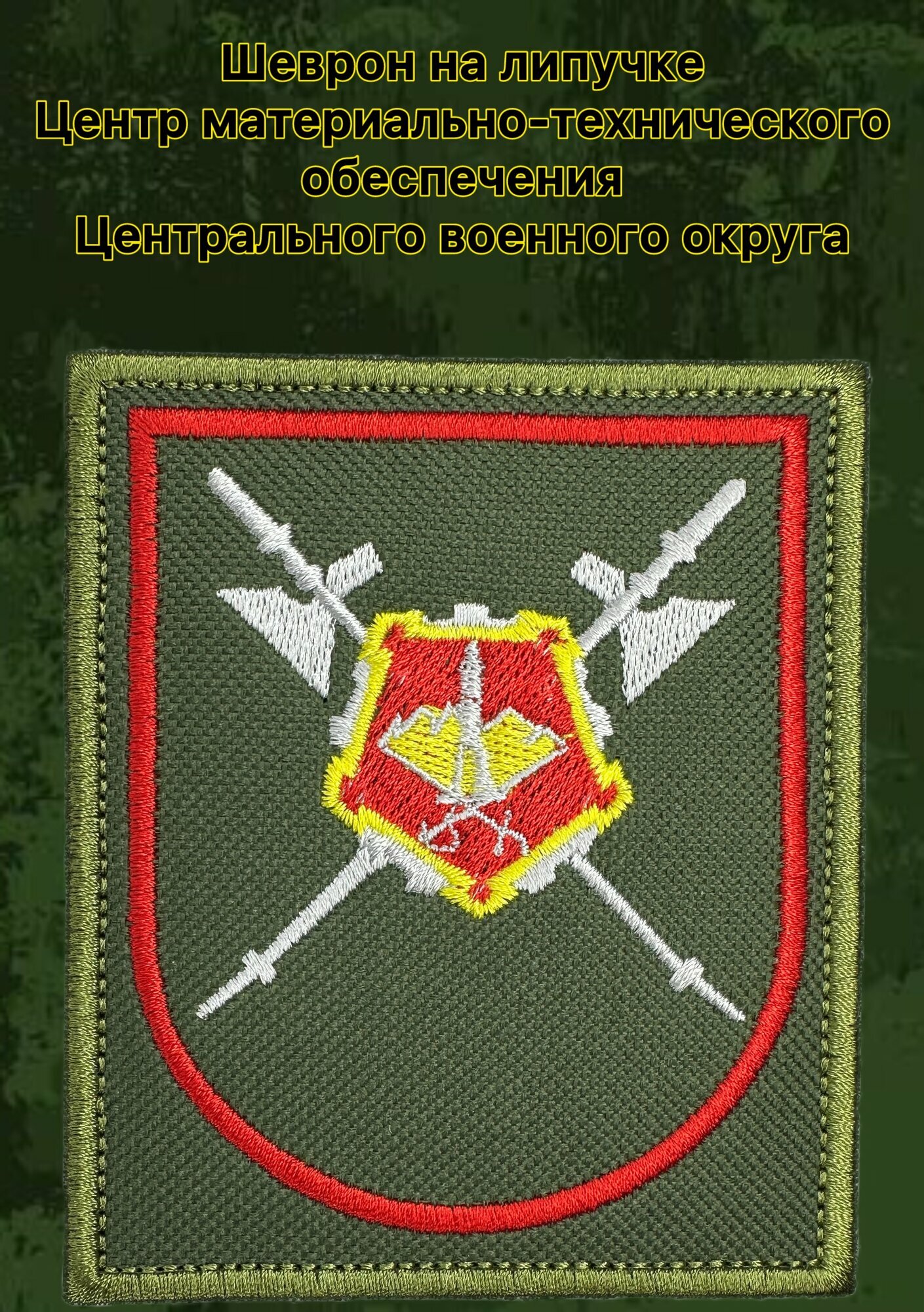 Шеврон ( нашивка, патч ) ЦВО МТО на липучке, 80х100 мм, Оксфорд