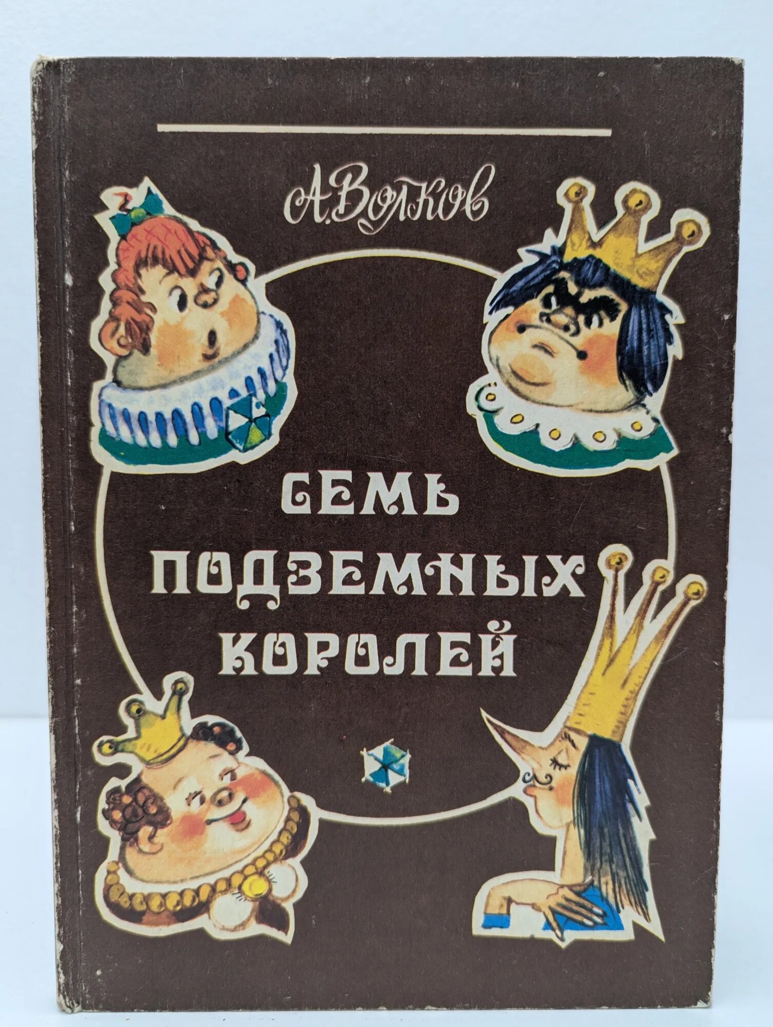 Семь подземных королей Волков Александр Мелентьевич 1992