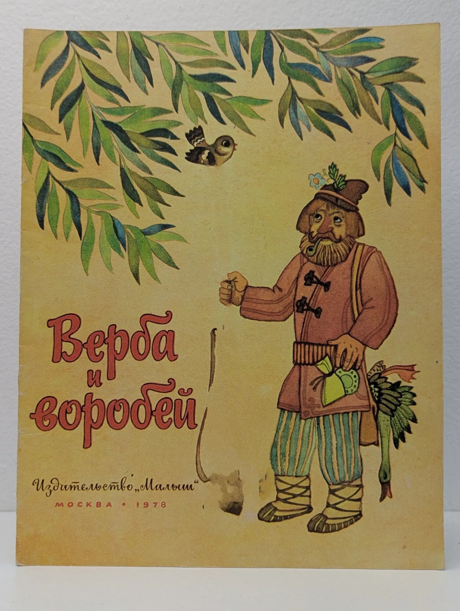 Верба и воробей Танк Максим (ред.) 1978