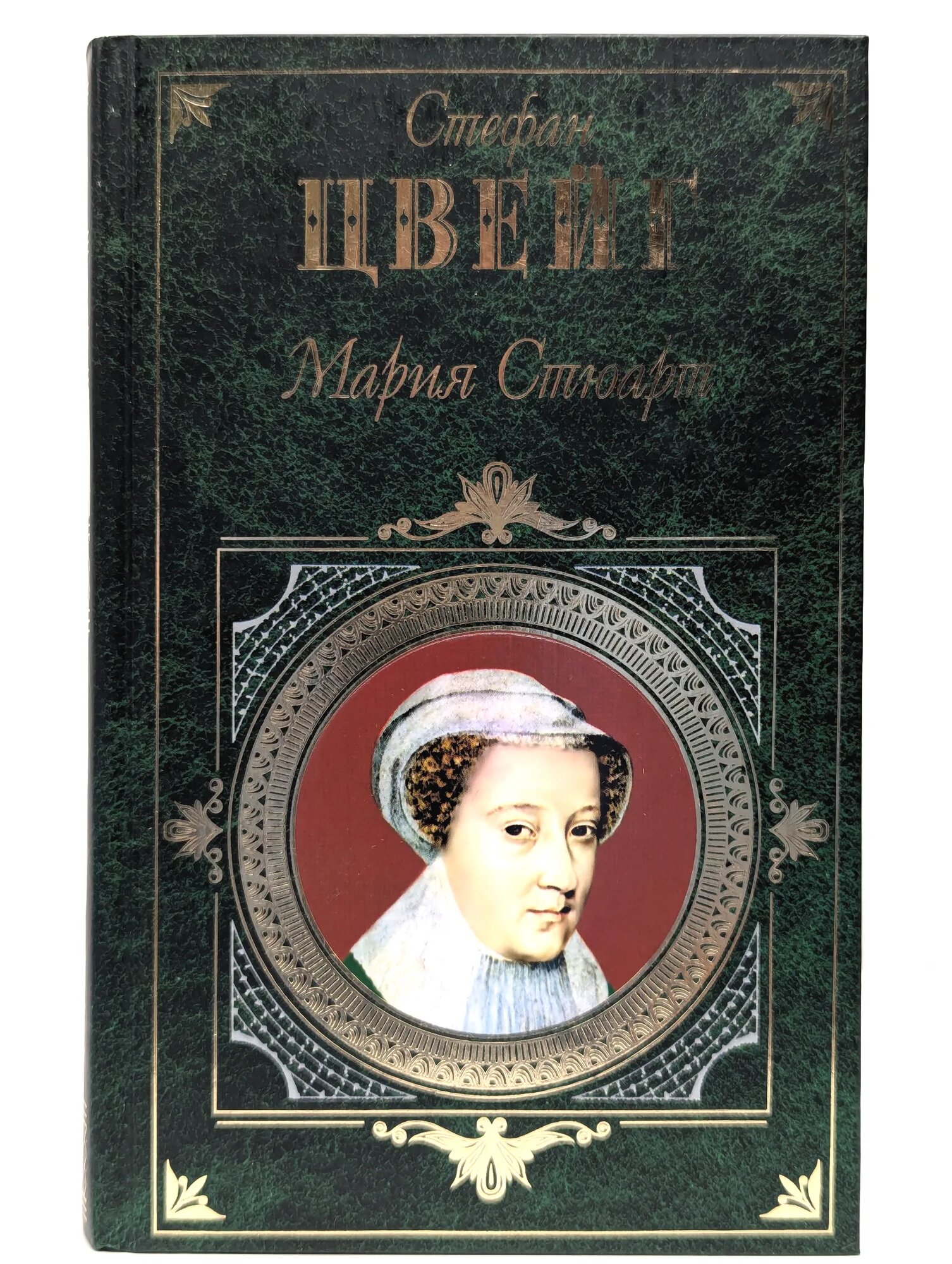 Мария Антуанетта Стефан Цвейг 2005