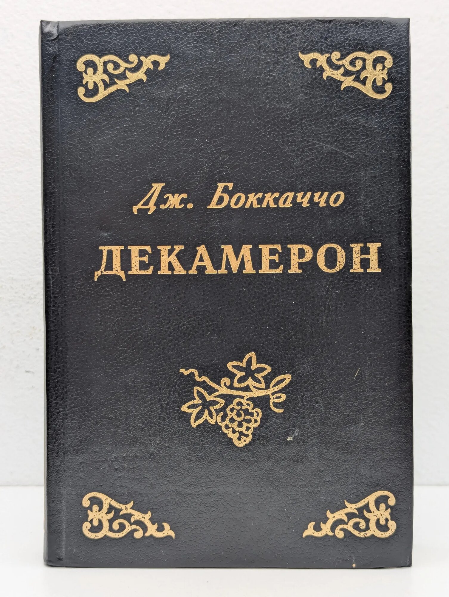 Декамерон Боккаччо Джованни 1994