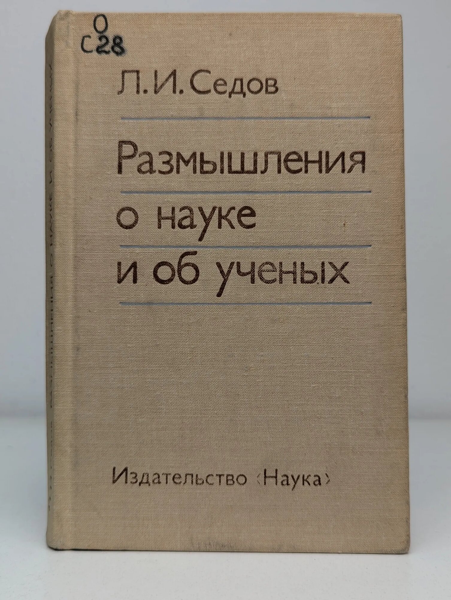 Размышления о науке и об ученых Седов Леонид Иванович 1980
