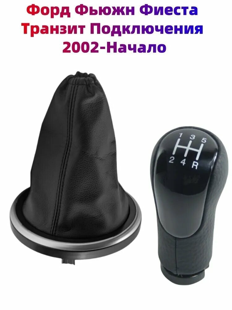 Подходит для Ford Fiesta Fusion Transit Connect 2002-2022 Ручка МКПП для